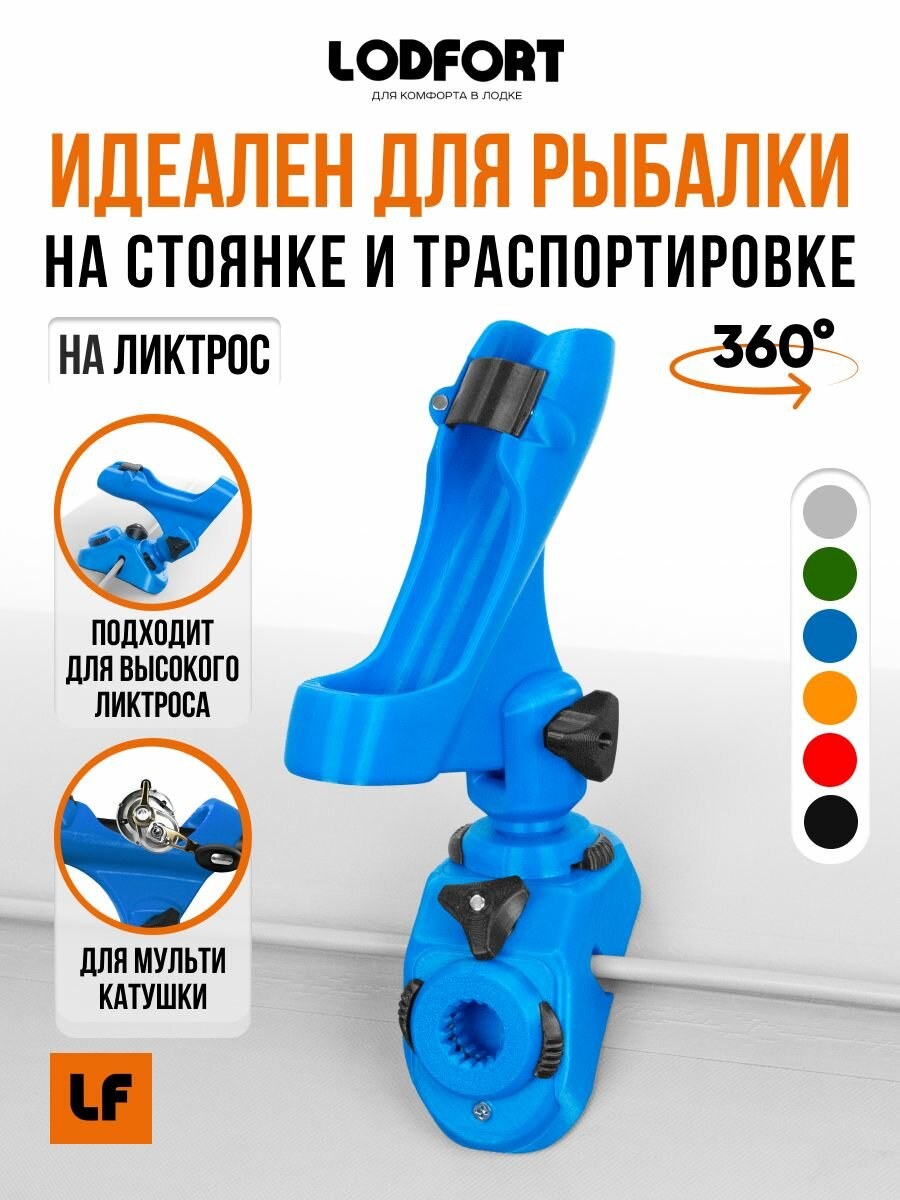 Держатель удочки в лодку ПВХ с креплением на ликтрос, регулируемый