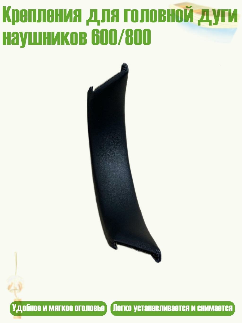 Крепления для головной дуги наушников 600/800