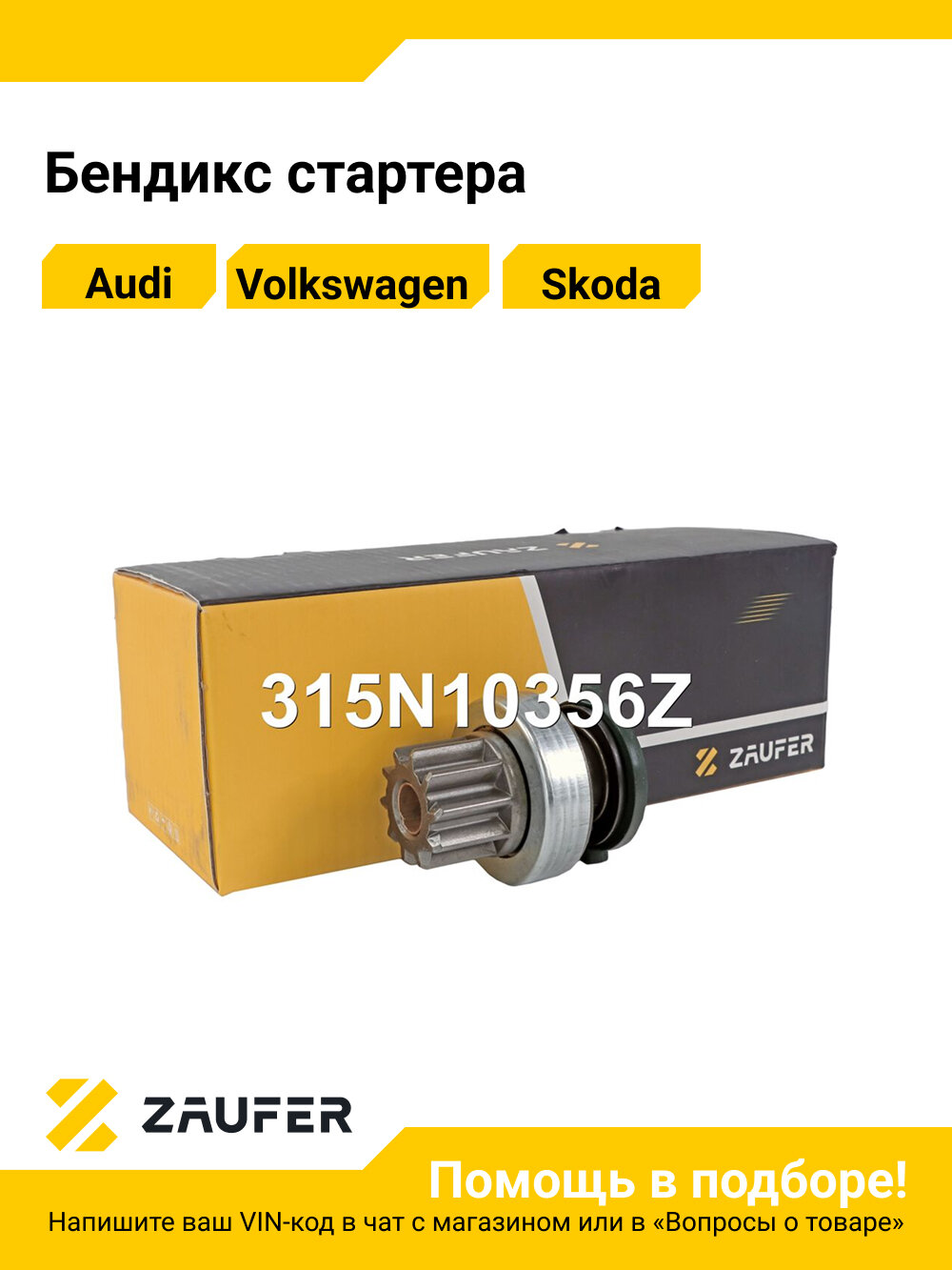 Бендикс стартера Audi A4, A6, A8 / Volkswagen Passat, Phaeton / Skoda Superb