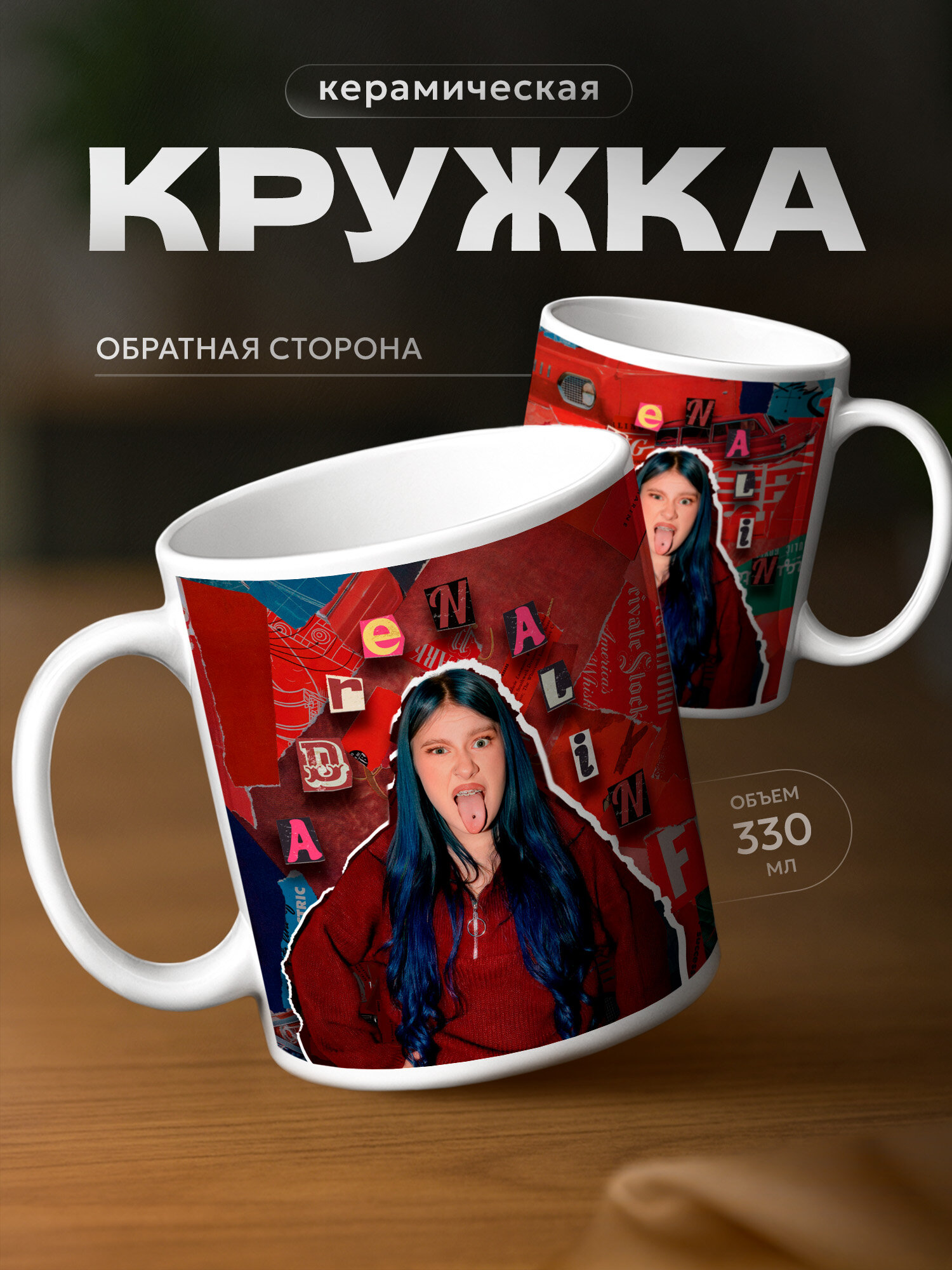 Кружка для чая Соня Сафарова, adrenalin