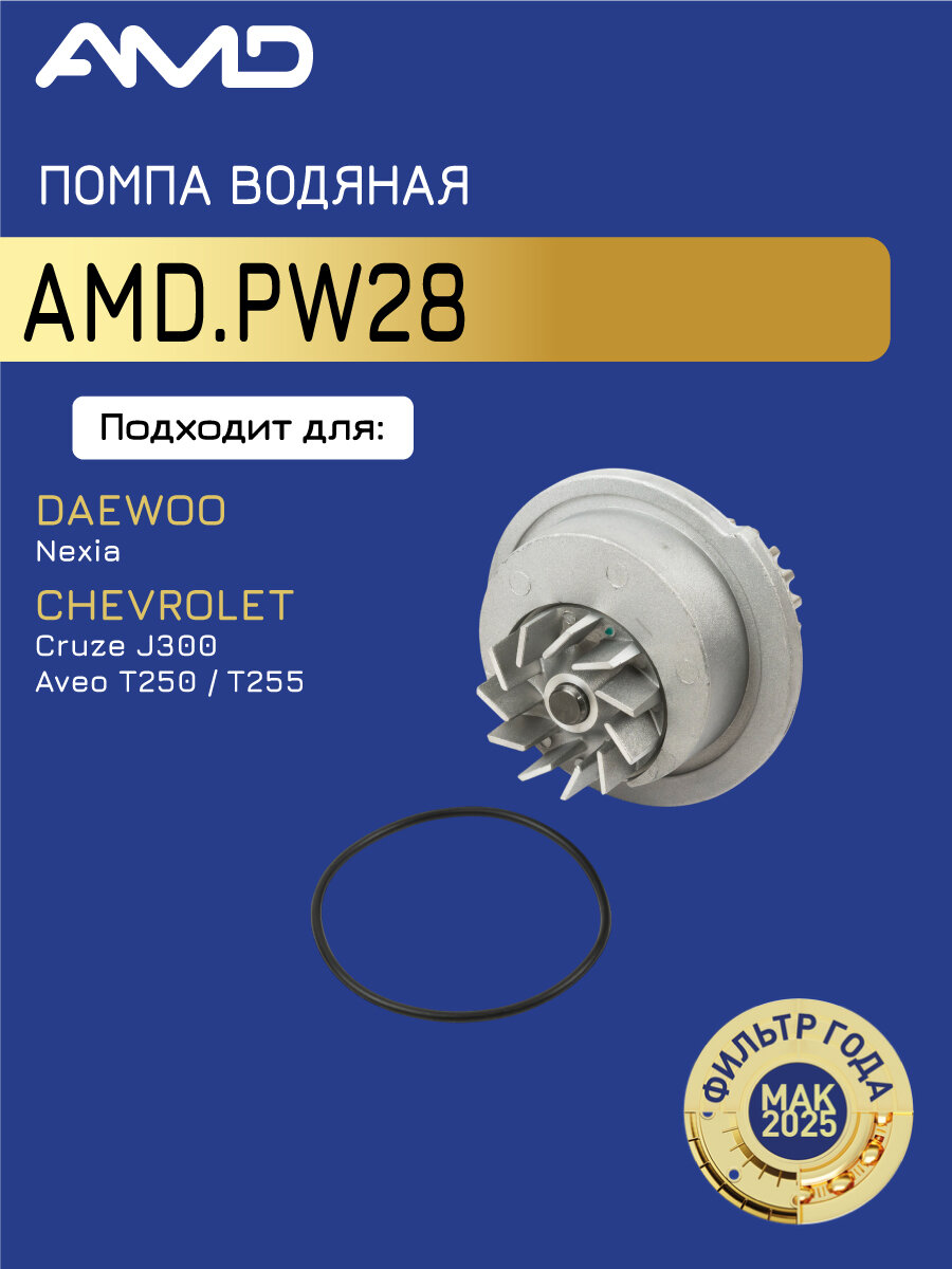Помпа водяная 96352650 AMD. PW28 для DAEWOO Nexia 1,6 CHEVROLET Cruze J300 1,6 Aveo T250, T255 1,4 94 л. с. Lacetti J200
