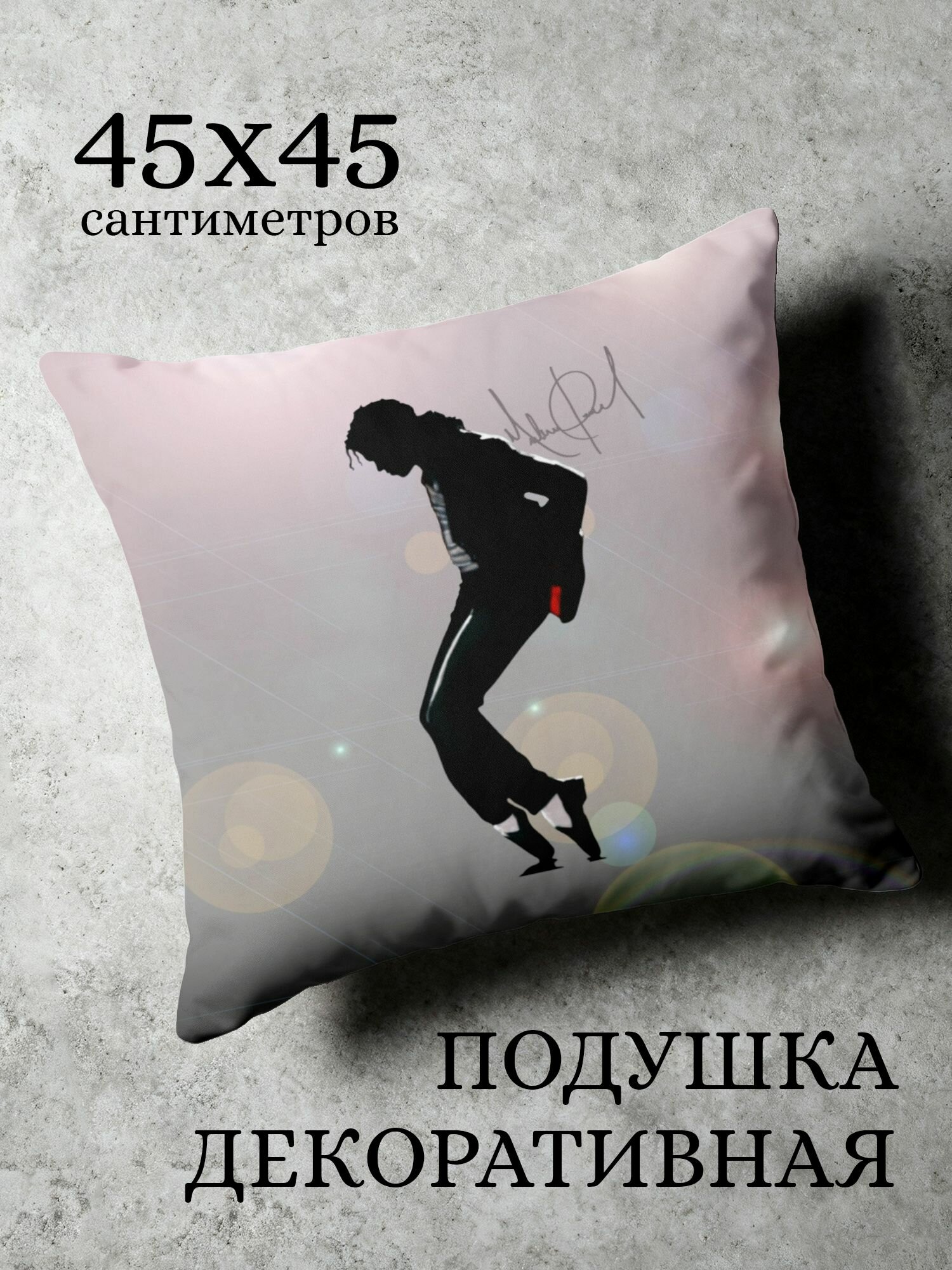 Подушка декоративная, 45x45см / Майкл Джексон под прожекторами - с автографом