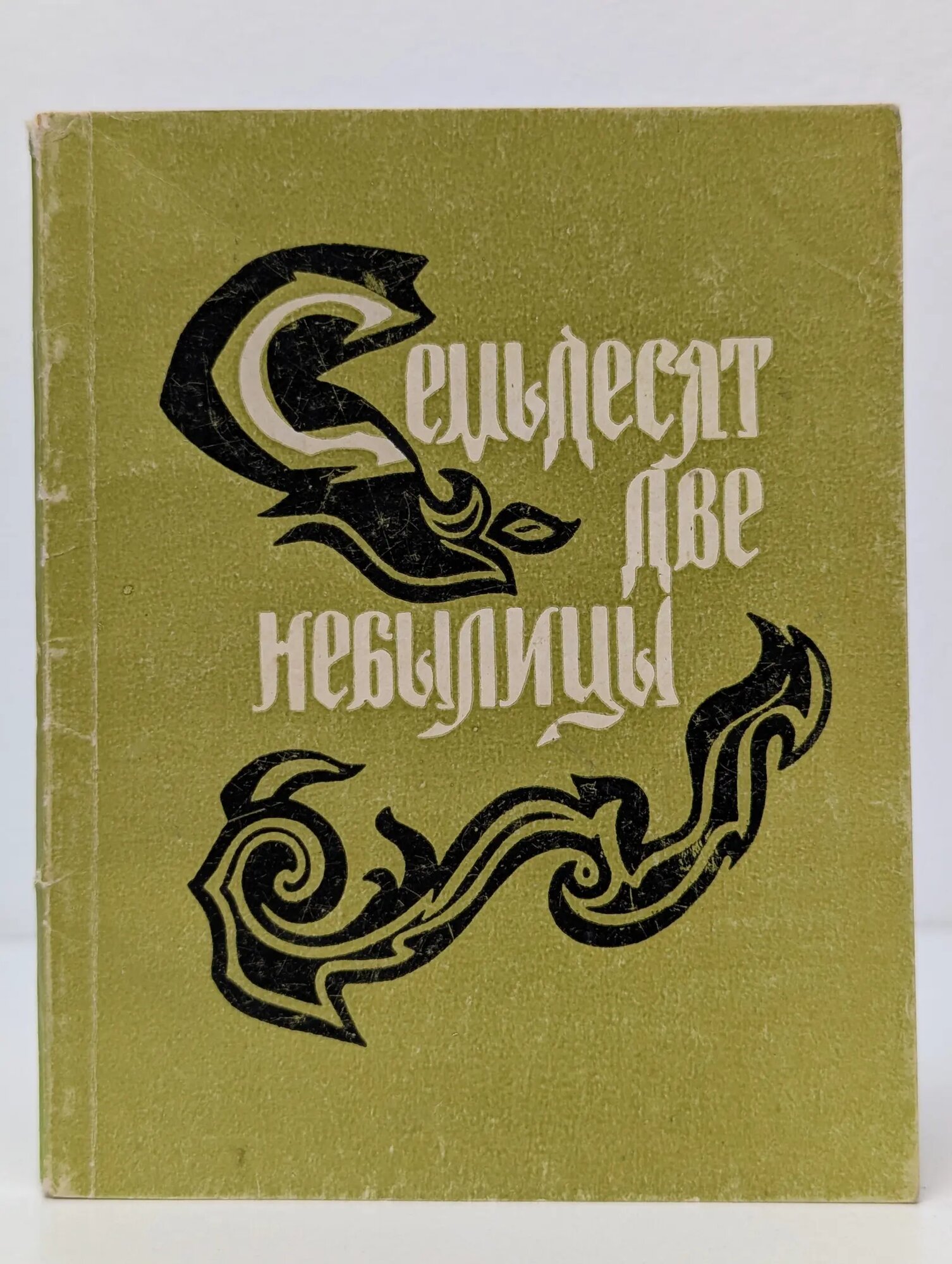 Семьдесят две небылицы Сборник 1969