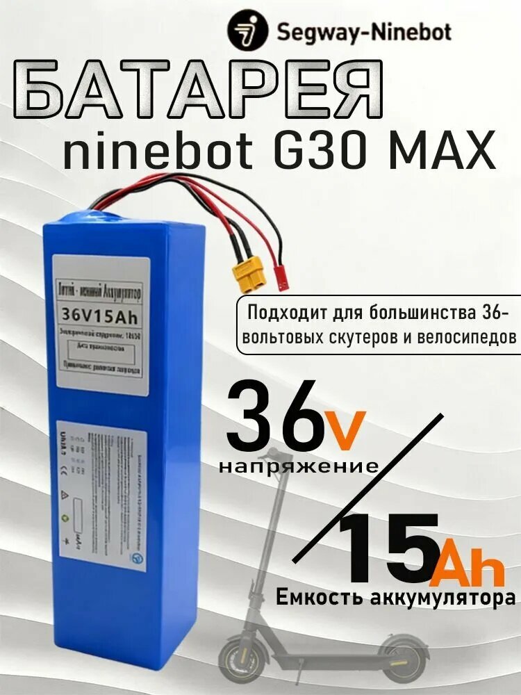 Аккумулятор Ninebot Max G30, Совместим с различными аккумуляторами для скутеров и велосипедов напряжением 36 В