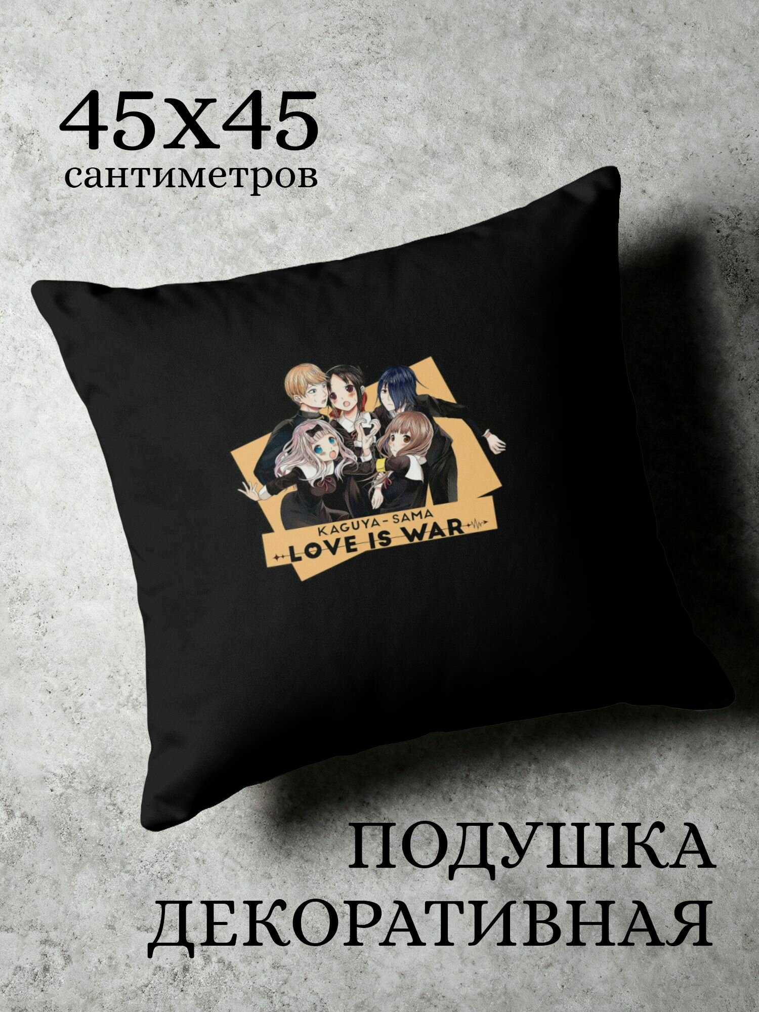 Подушка декоративная, 45x45см / Аниме / Госпожа Кагуя В любви как на войне Kaguya Sama
