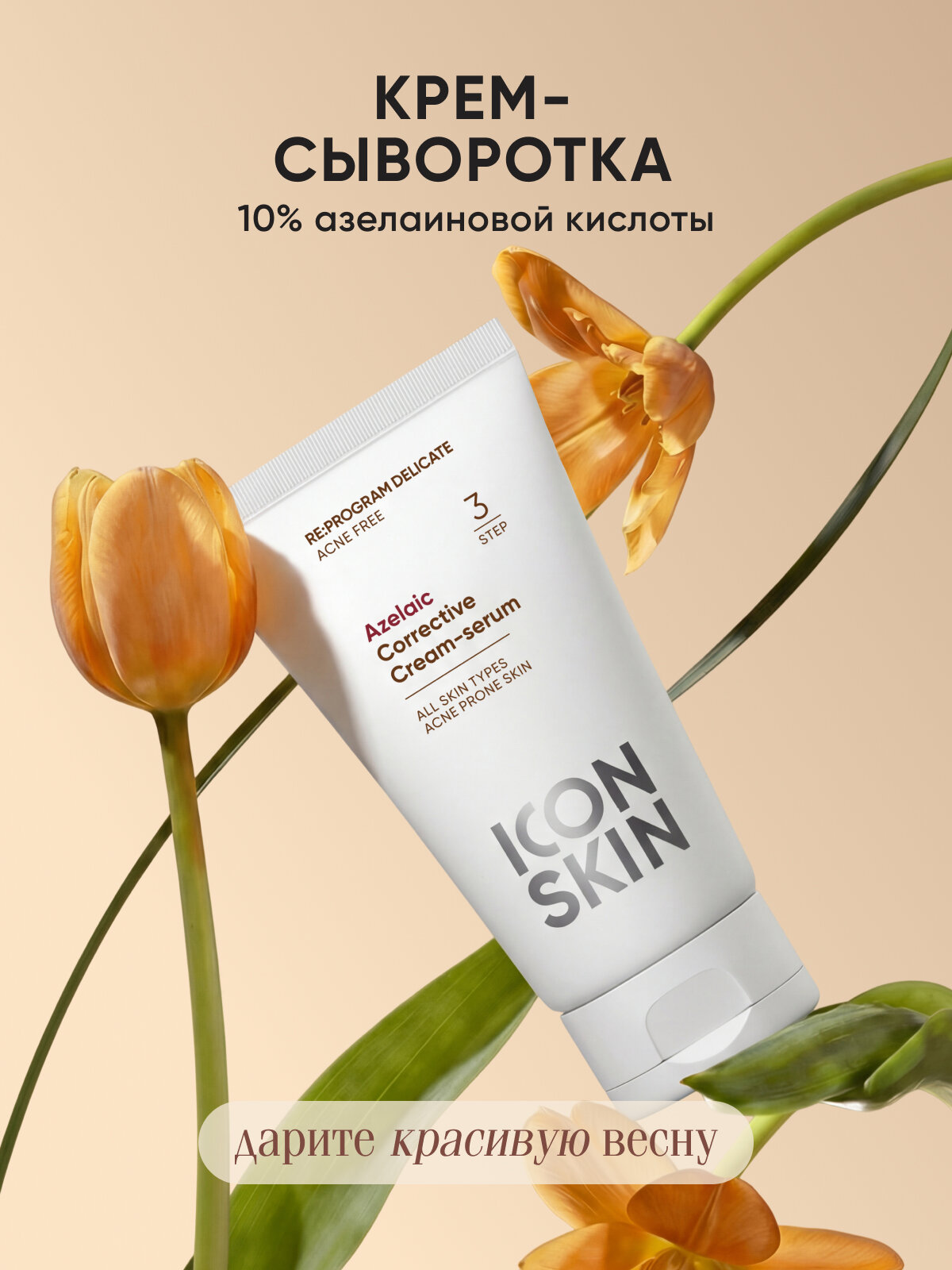 Крем сыворотка для лица с азелаиновой кислотой от акне, прыщей, угрей, воспалений и пигментации ICON SKIN, 50мл