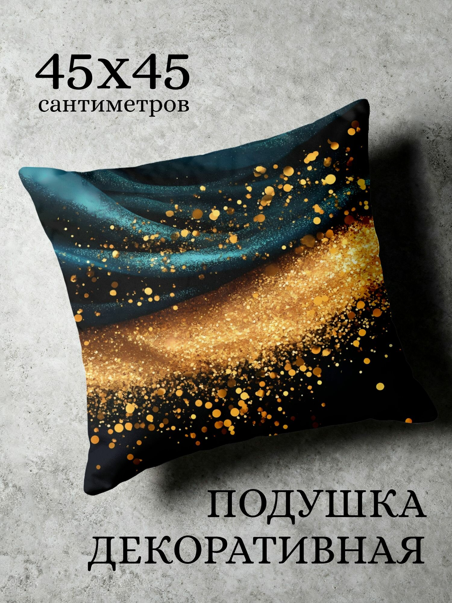 Подушка декоративная, 45x45см / Золотинки на бирюзовой текстуре