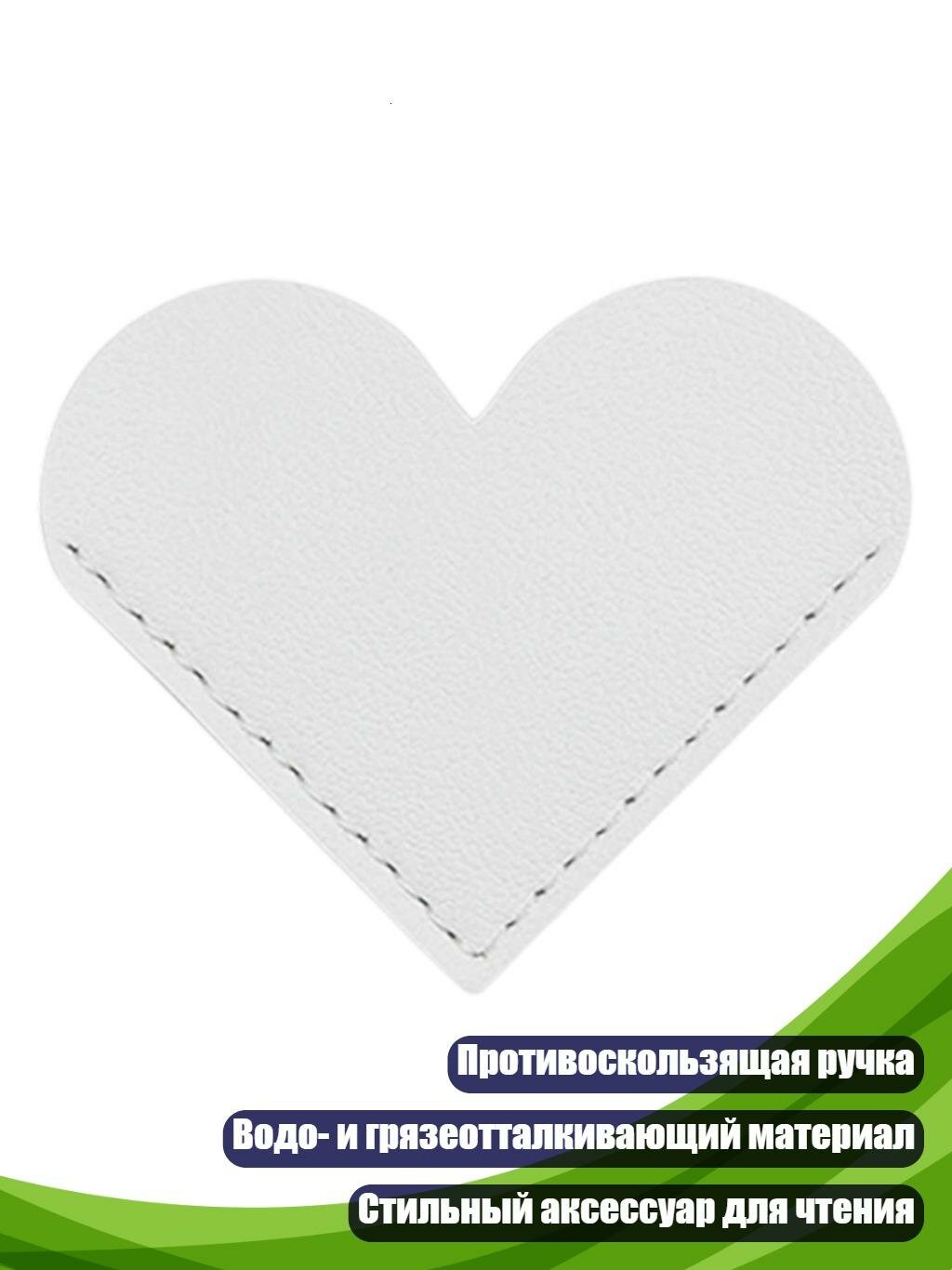 Кожаные закладки-уголки (5 шт.), Белый - Форма сердца