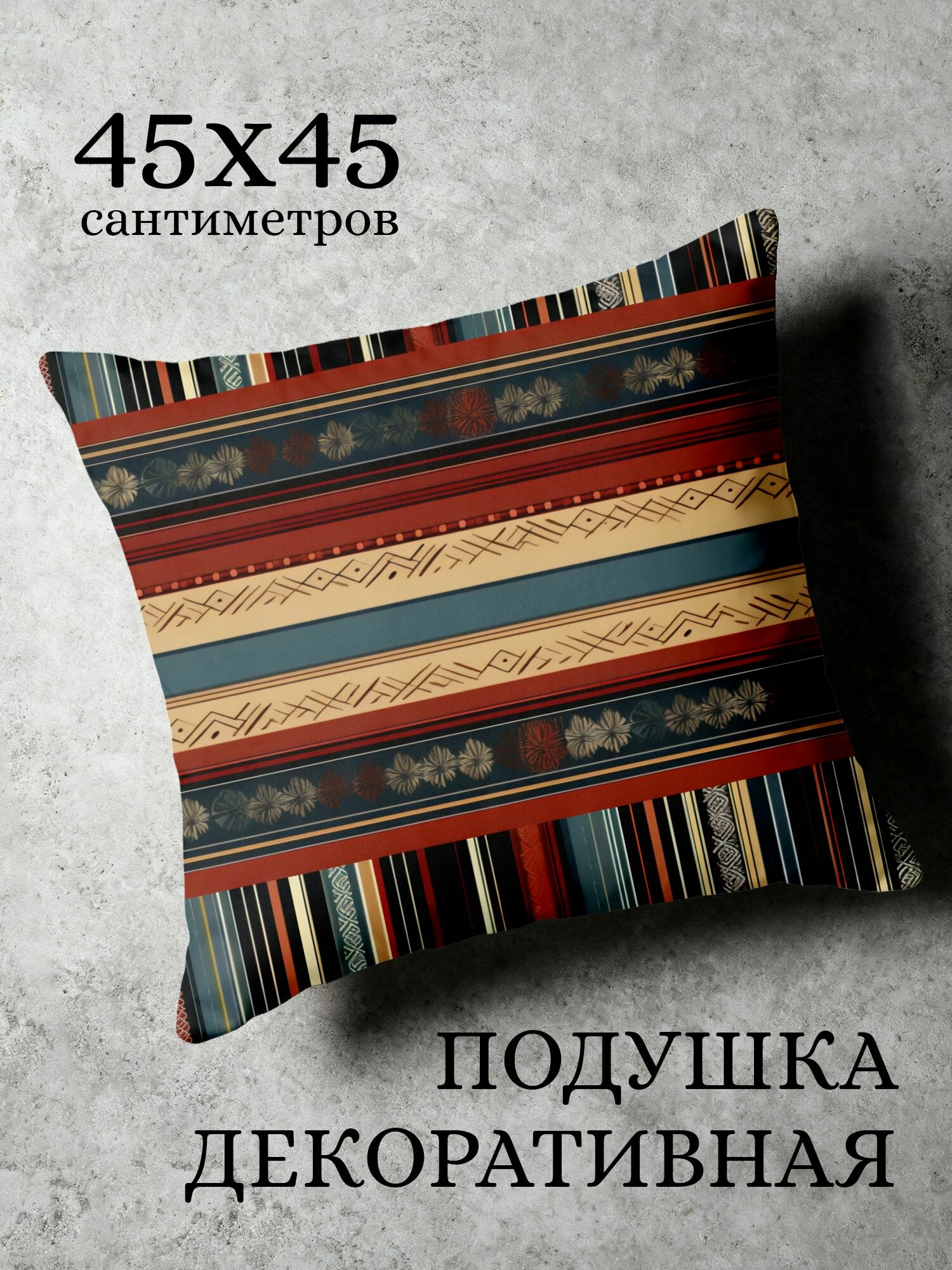 Подушка декоративная с принтом, 45x45см / Этнический принт в полоску