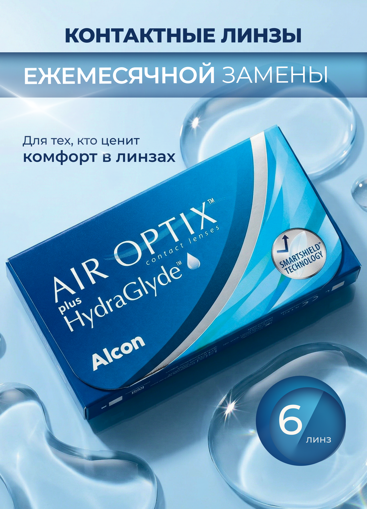 Контактные линзы Alcon AIR OPTIX HYDRAGLYDE, 6 линз, дневные, -3.75
