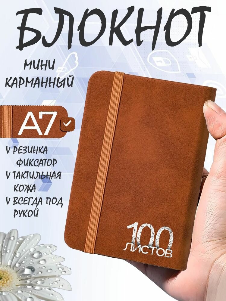 Мини блокнот А7 для записей в линейку. Карманная записная книжка из искусственной кожи, коричневая.