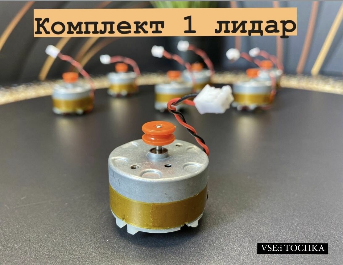 Мотор лидара для робота-пылесоса ксиоми, xiaomi 1 штука