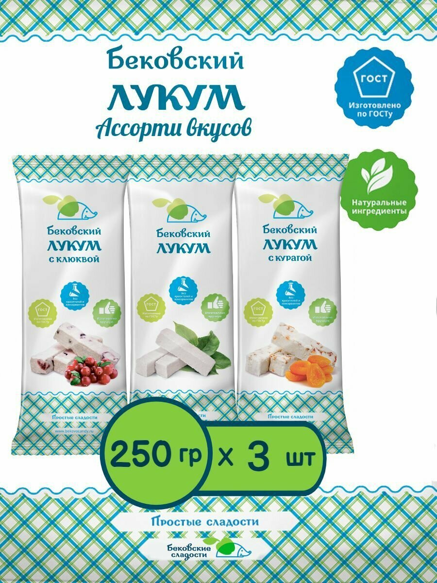 Бековский лукум "Ассорти вкусов", комплект 3 шт. по 250гр