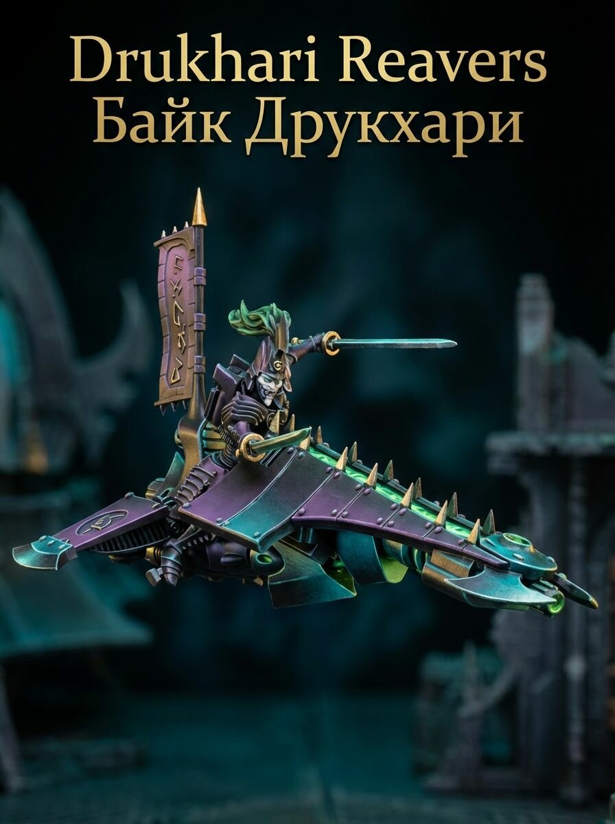 Drukhari Reavers Байк Друкхари миниатюра