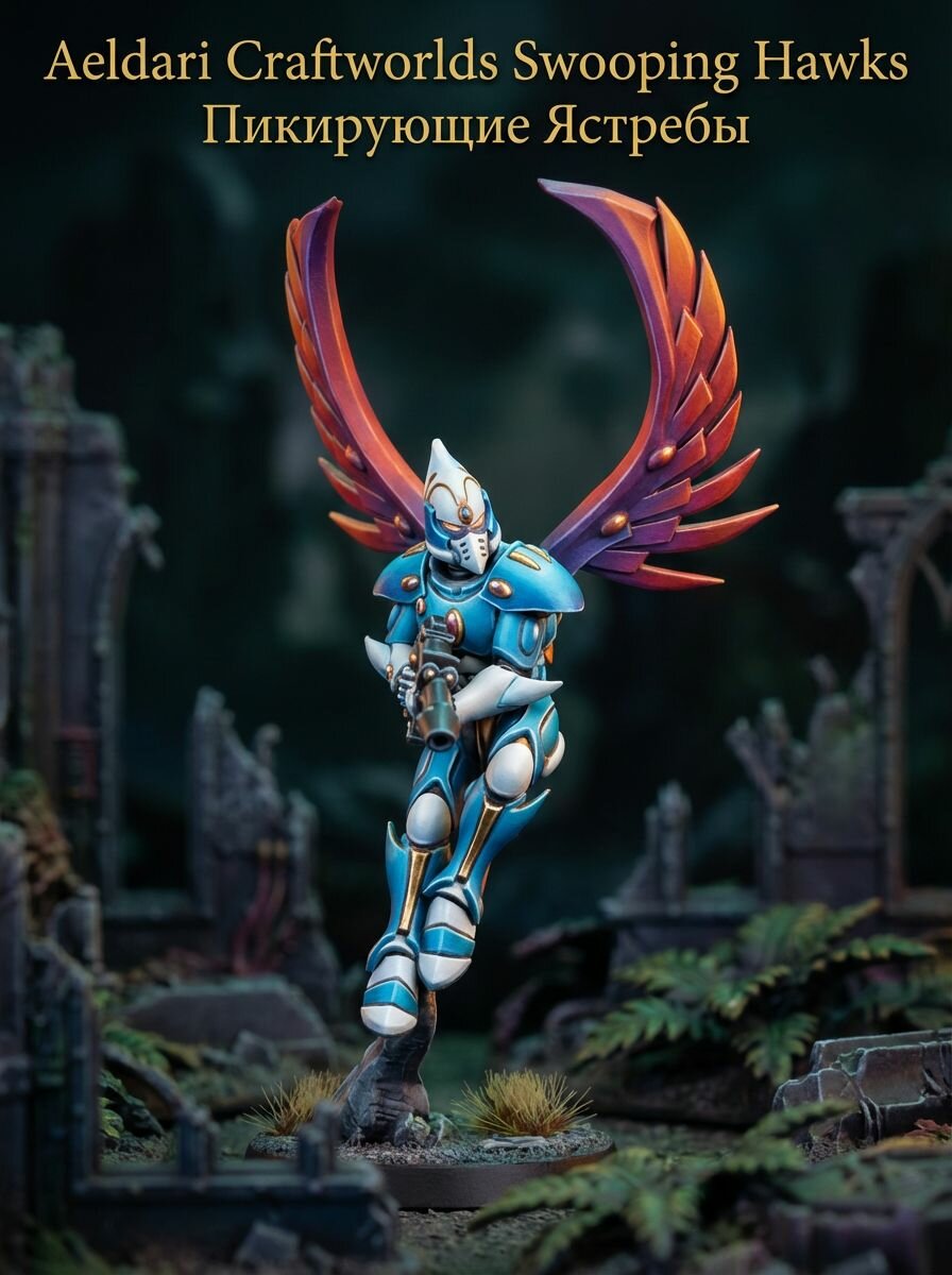 Aeldari Craftworlds Swooping Hawks Пикирующие Ястребы миниатюра