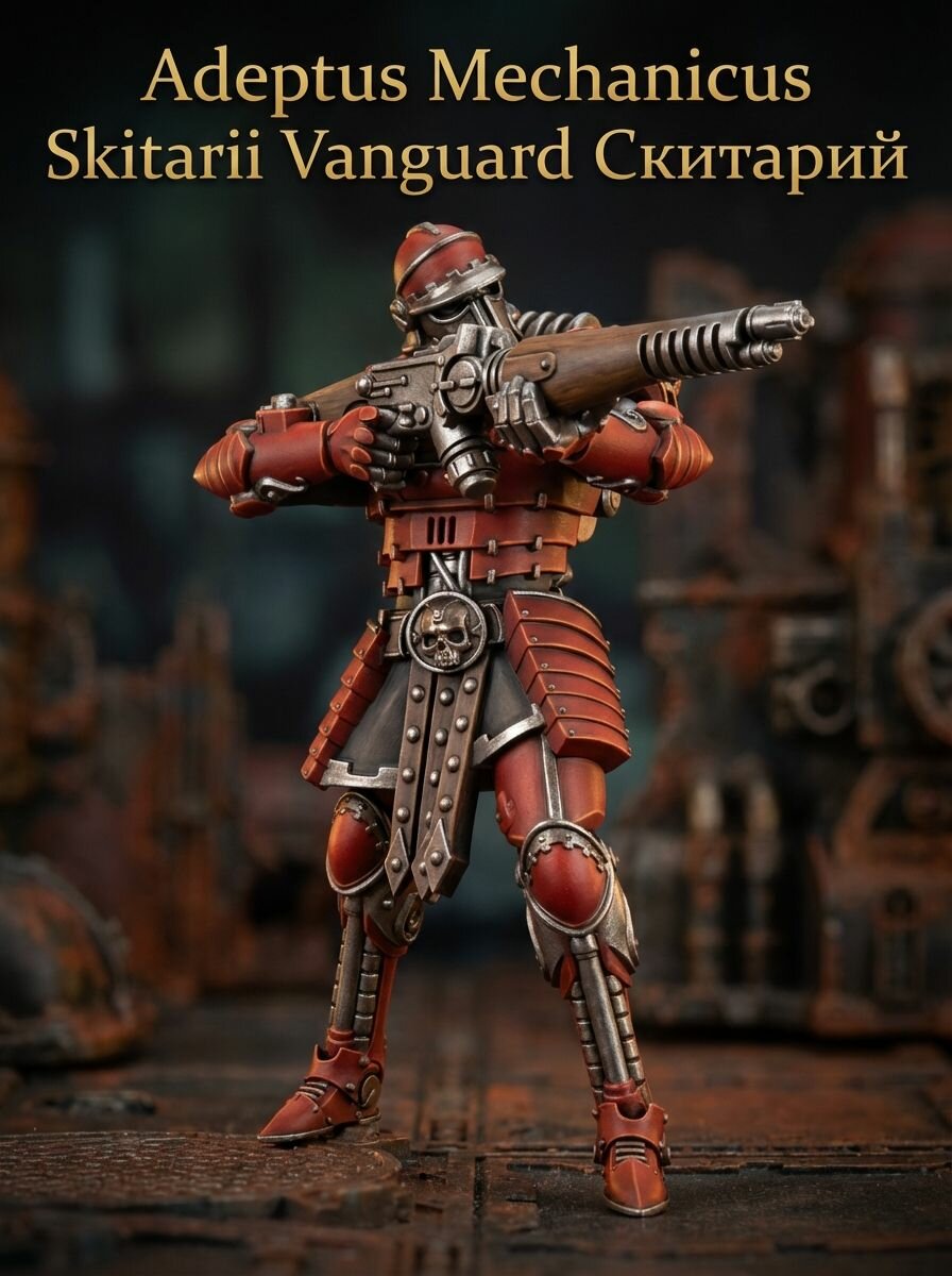 Adeptus Mechanicus Skitarii Vanguard Скитарий миниатюра