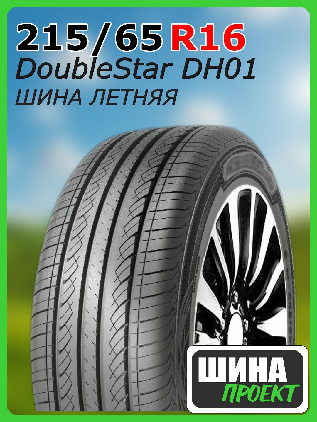 Шина летняя DoubleStar 215/65/16 H 98 DH01 для легковых автомобилей 1PH02156516E3JGBDA