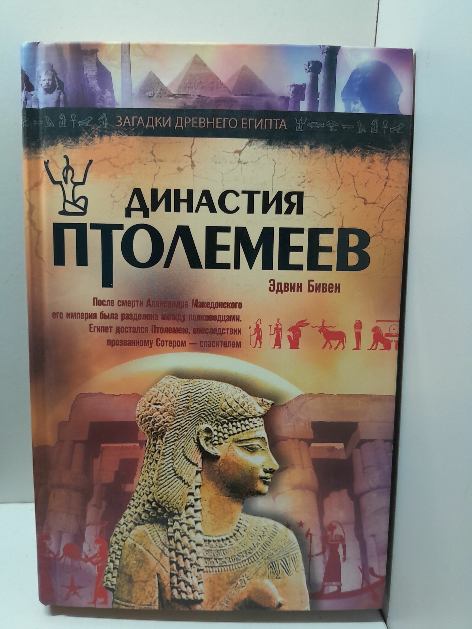 Династия Птолемеев. История Египта в эпоху эллинизма / Бивен Эдвин