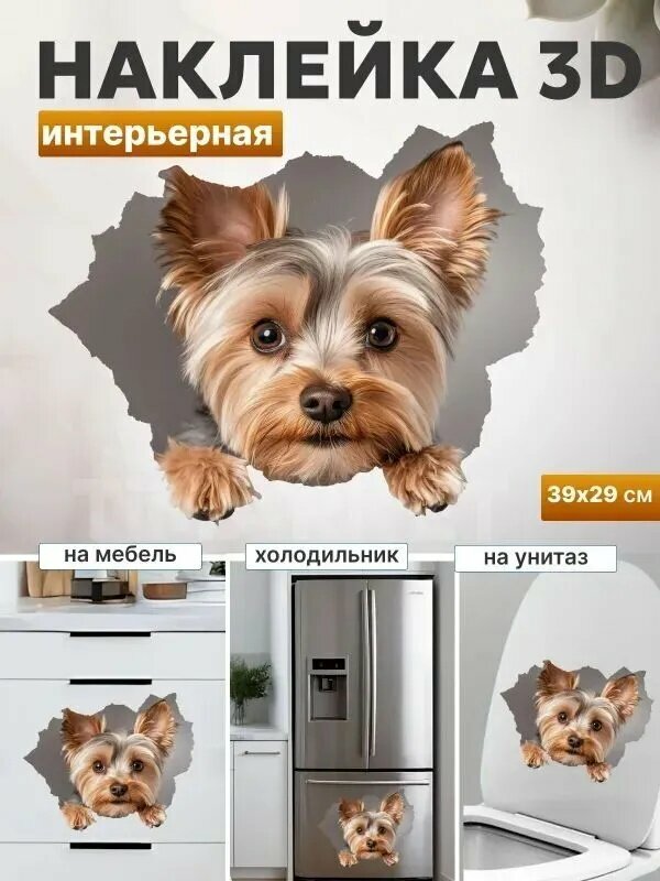 Наклейки на стену интерьерные декор 3D Терьер