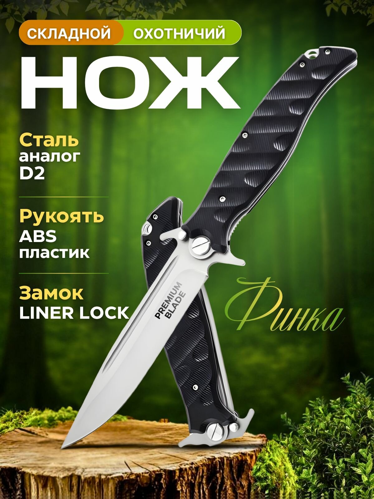 Складной туристический нож финка