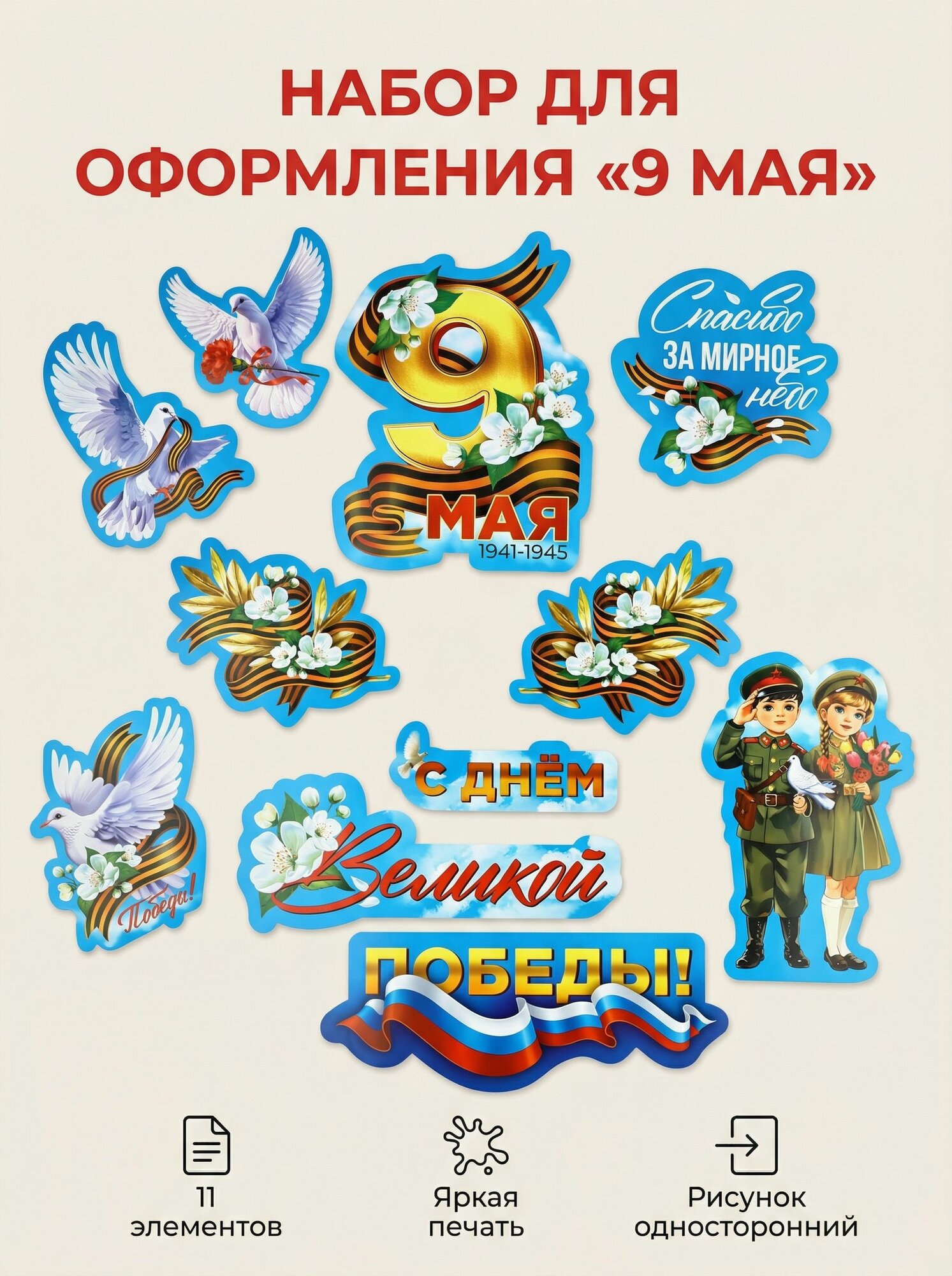 Набор для оформления 9 Мая , 11 элементов