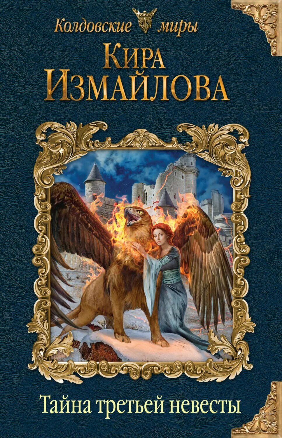 Тайна третьей невесты [Цифровая книга]