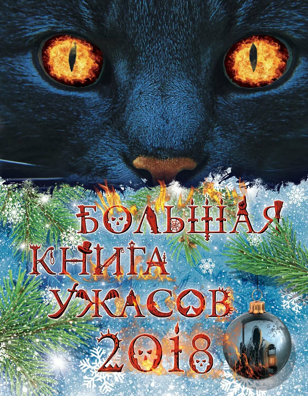 Большая книга ужасов 2018 [Цифровая книга]