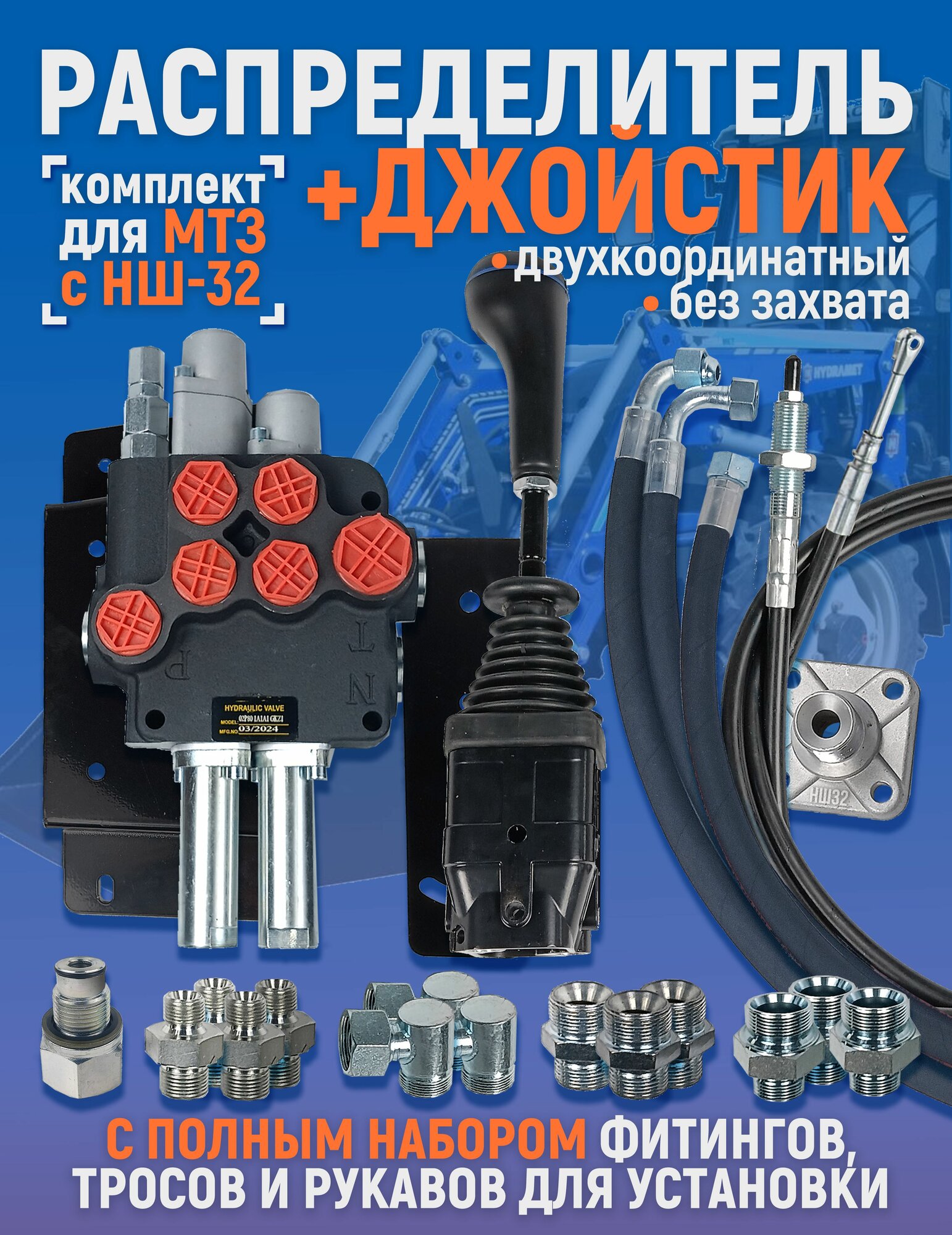 Джойстик на МТЗ НШ-32 Комплект без челюсти с обвязкой (Китай)