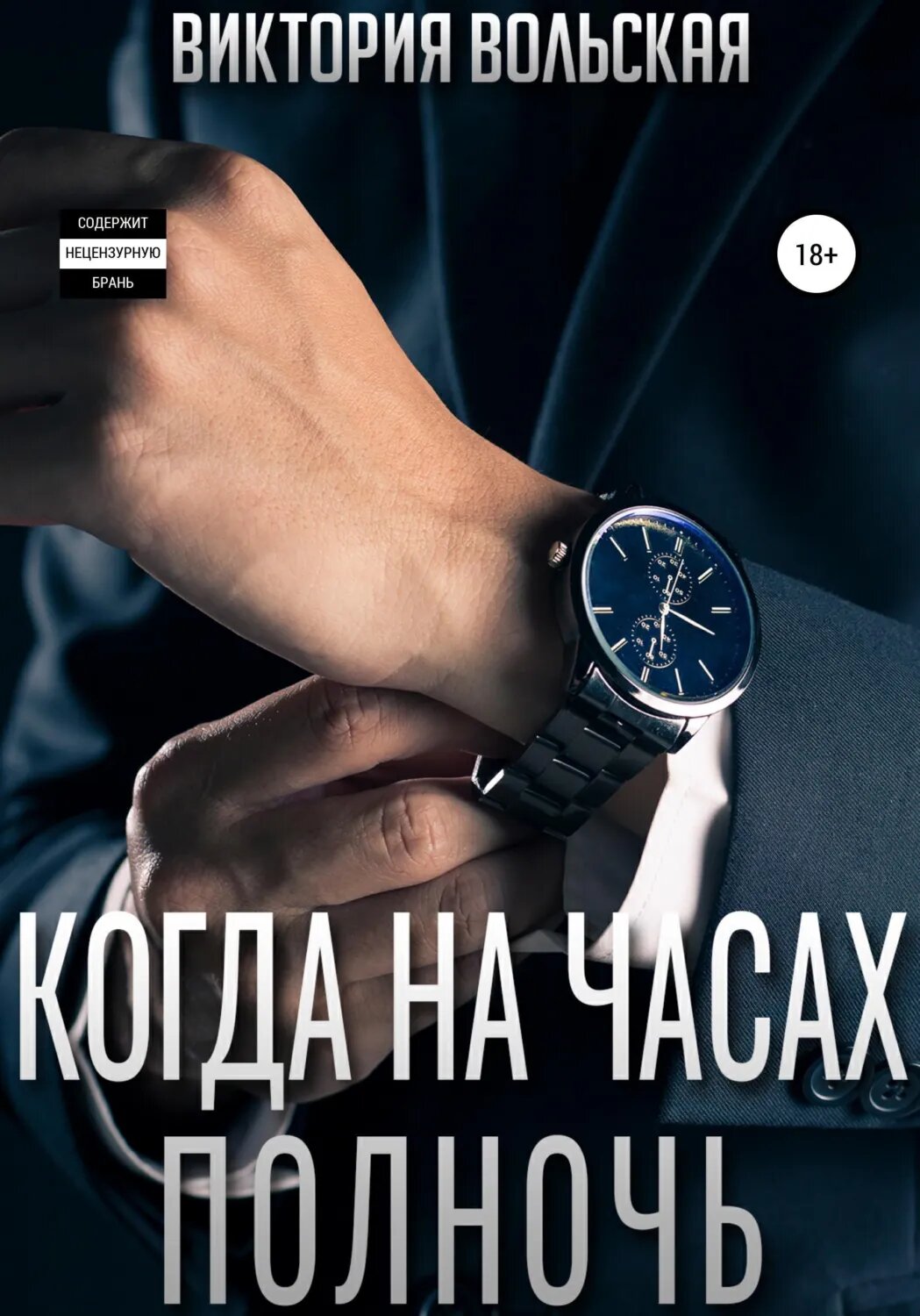 Когда на часах полночь [Цифровая книга]