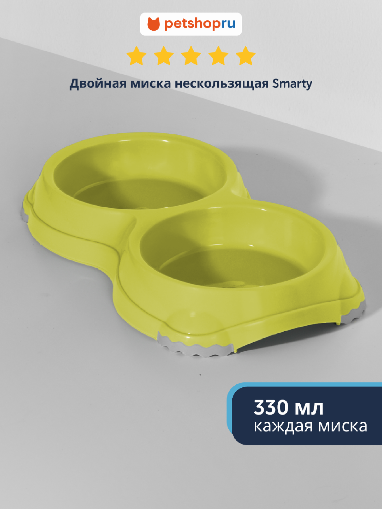 Двойная миска нескользящая Smarty, 2*330мл, лайм (Бельгия)