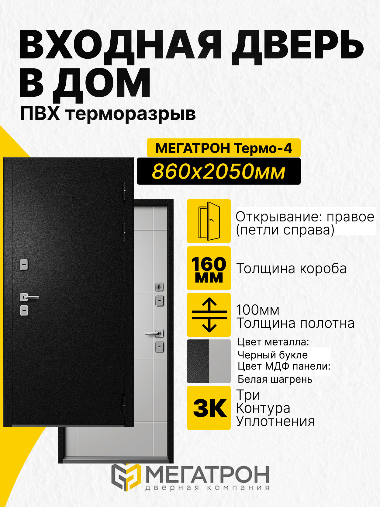 Дверь входная, Термо-4.25, Букле черный, МДФ F01 Белая шагрень 860x2050 (R)
