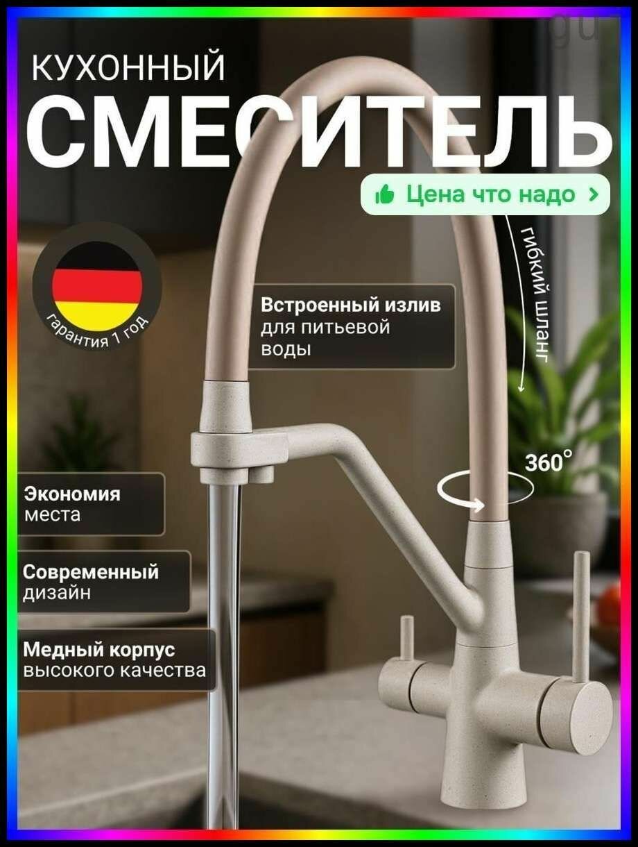 Самый популярный в 2025 годуКухонный смеситель с гибким изливом и подключением фильтра-кухни