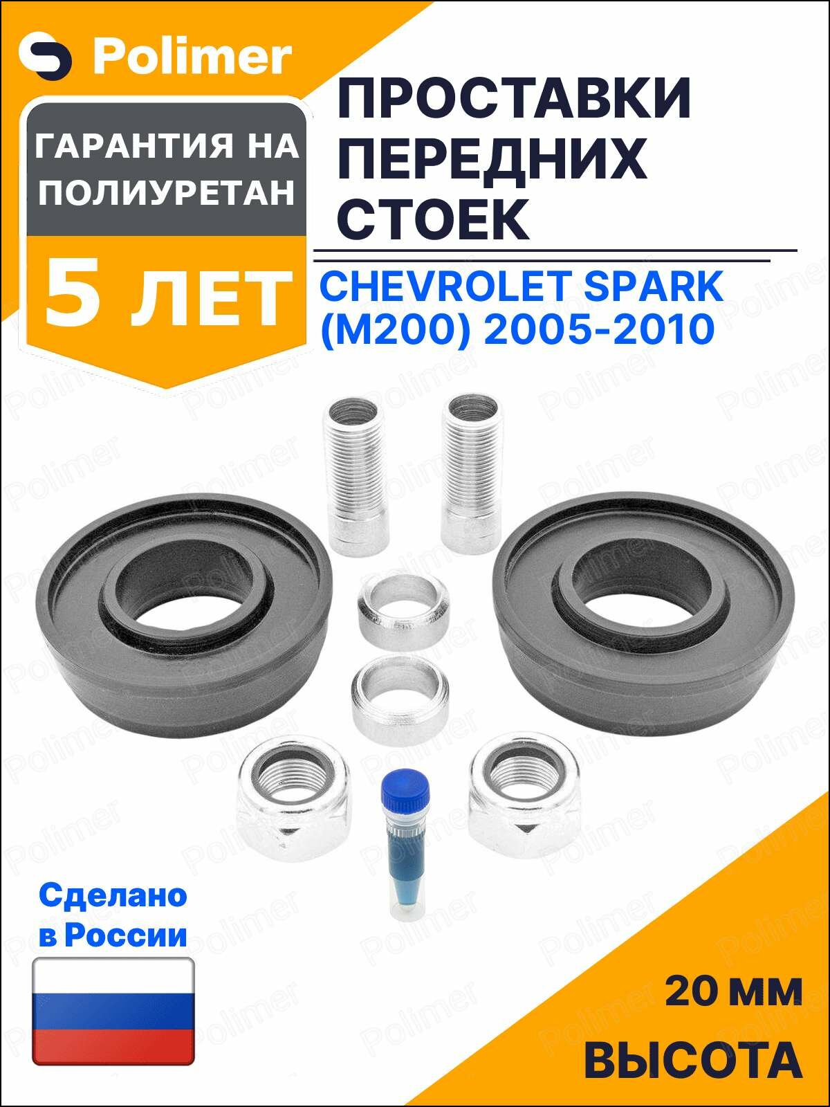 Проставки увеличения клиренса передних стоек для Chevrolet Spark (M200) 2005-2010 на опору - полиуретан 20 мм