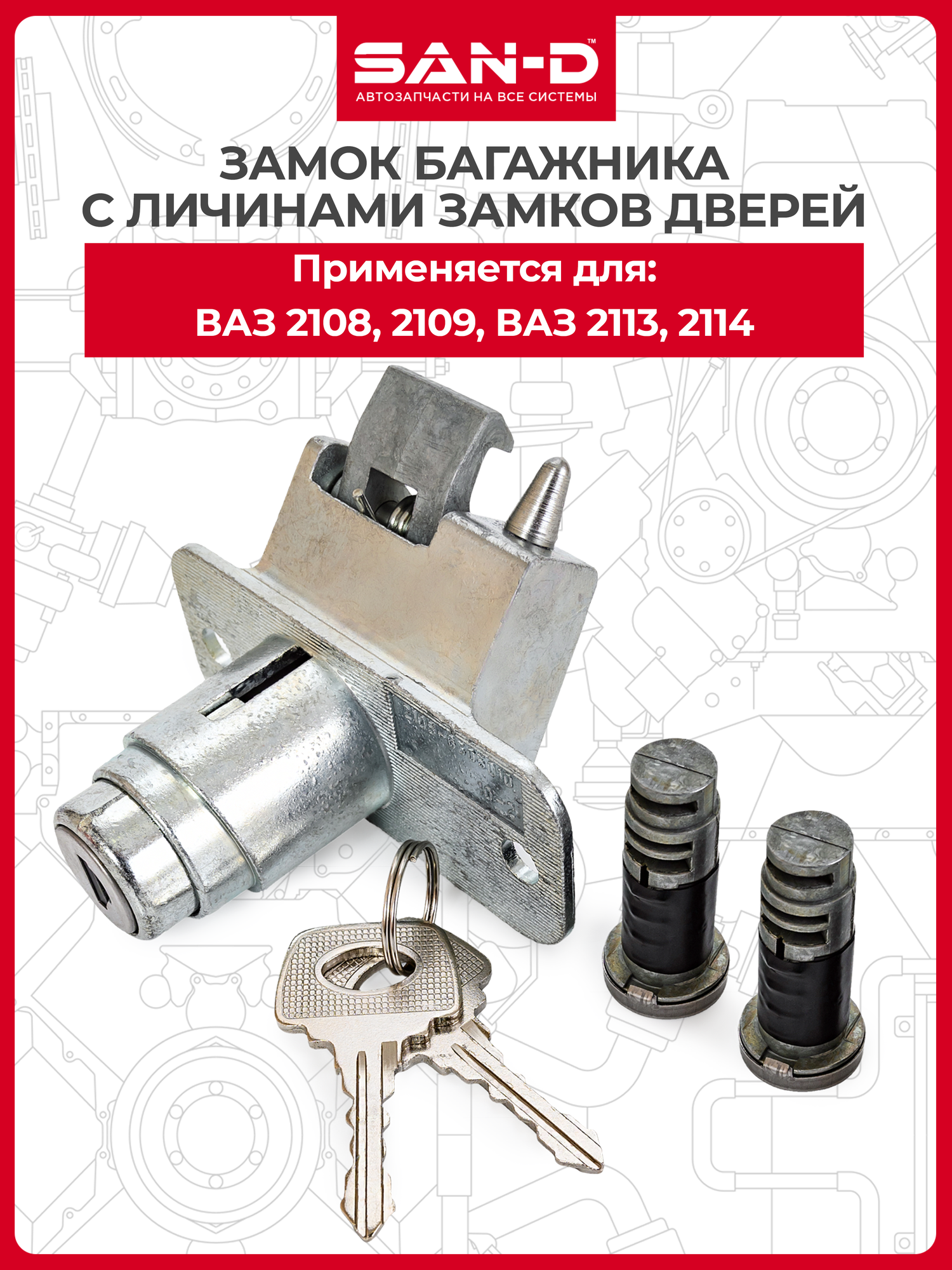 Цилиндры / вставки замков дверей и багажника 2108 2109 2113 2114 / 2108-6100045-20