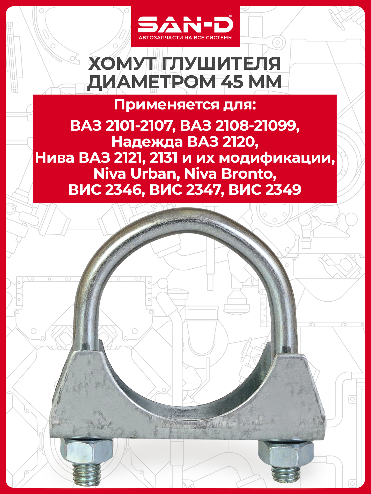 Хомут глушителя 45 мм диаметр ВАЗ классика Надежда 2120 Нива 2121 2131 Урбан Бронто ВИС / 2101-1203031