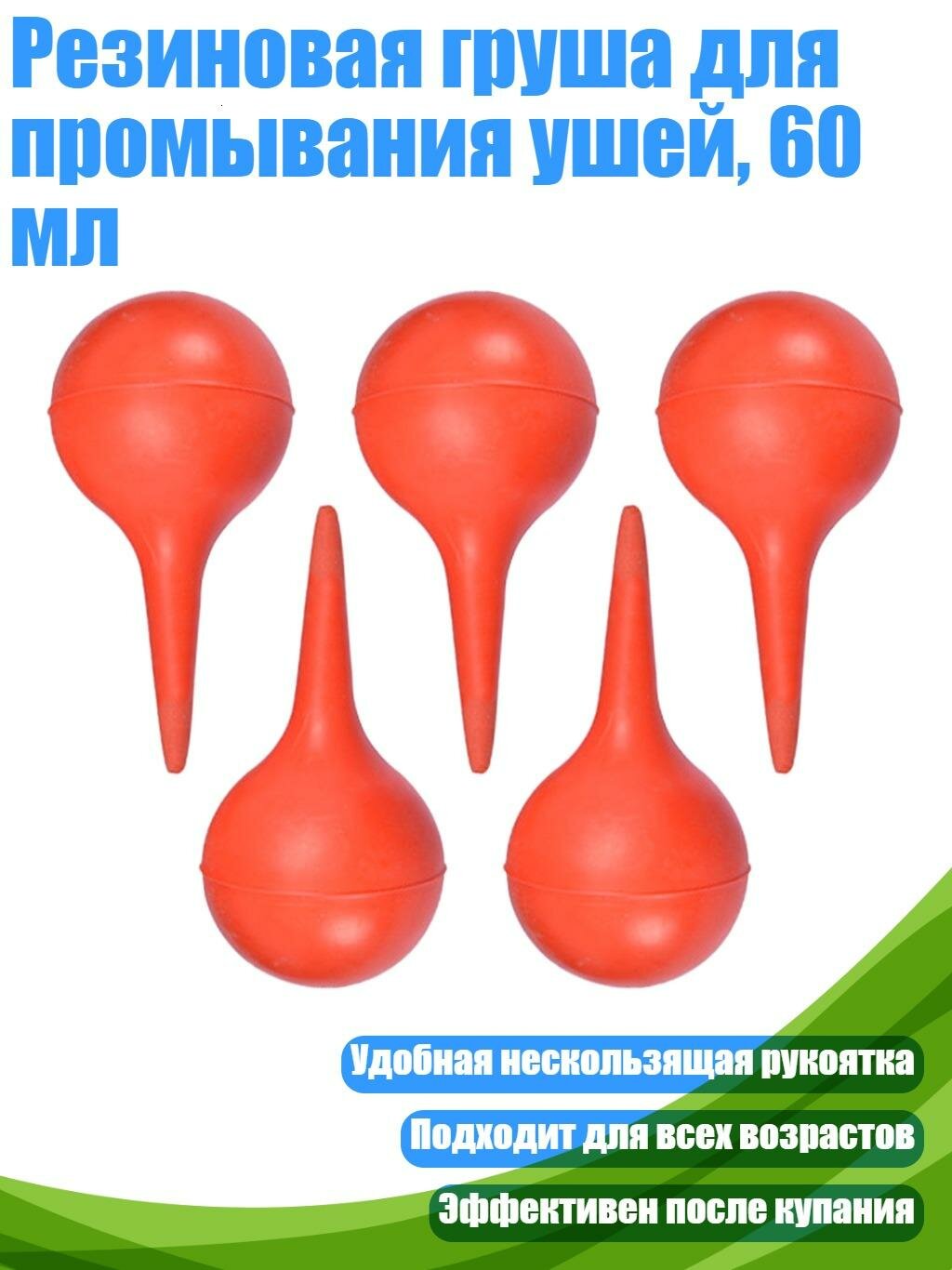 Резиновая груша для промывания ушей, 60 мл
