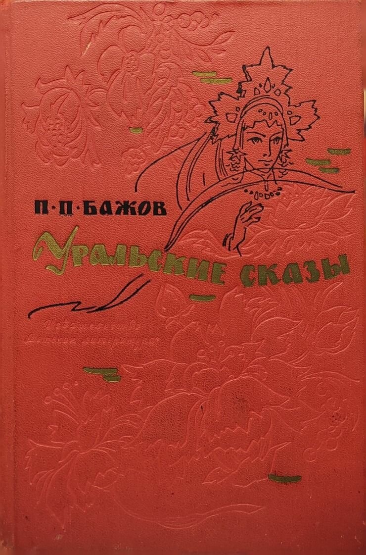 Уральские сказы. Бажов Павел Петрович. Детская литература. 1965. 384 стр