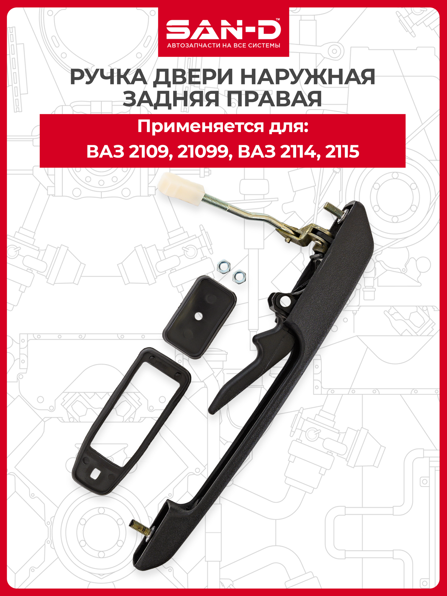 Ручка двери наружная внешняя задняя правая ВАЗ 2108 21099 2109 2113 2114 2115 / 2109-6205136