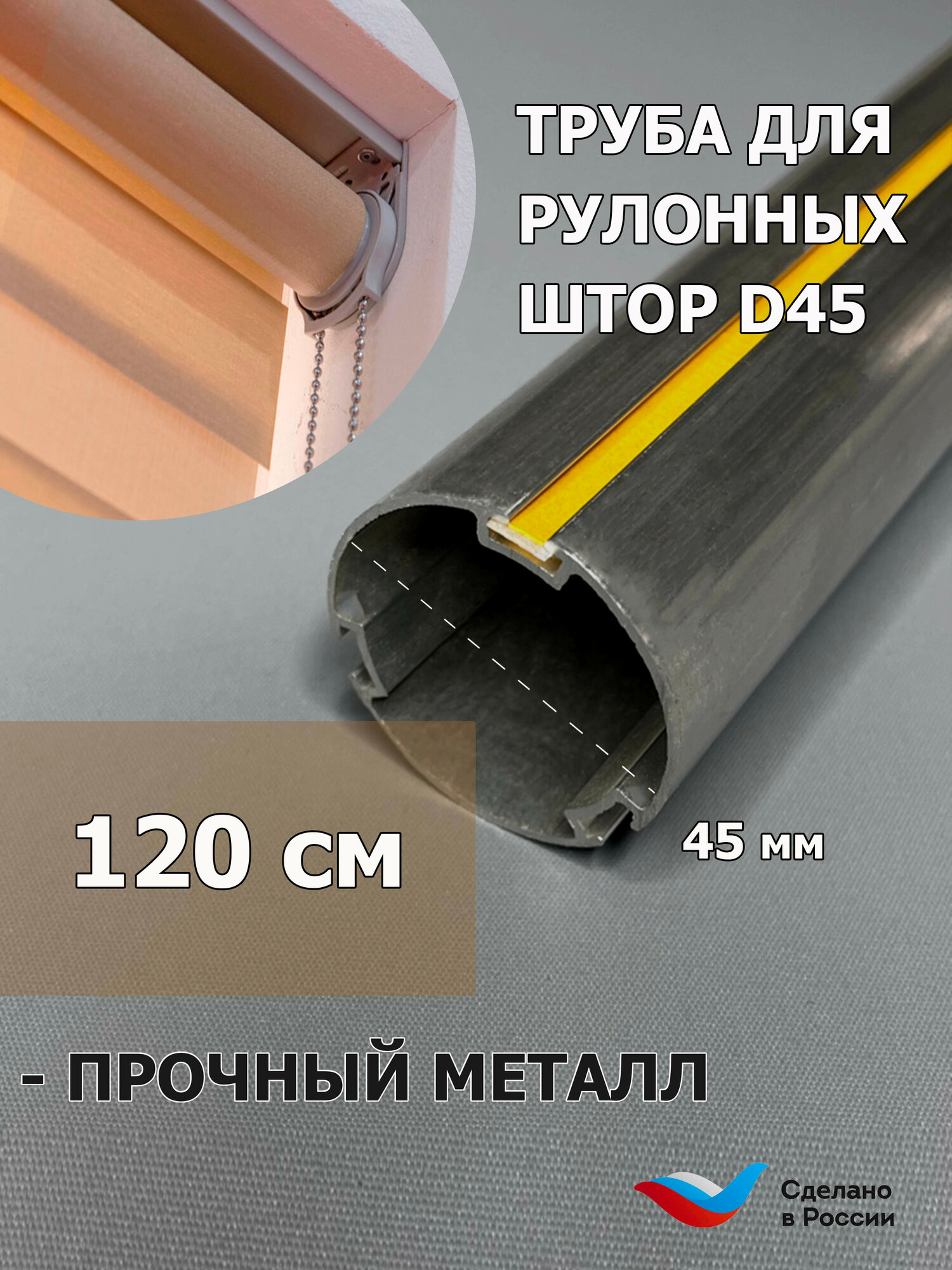 Труба для рулонной шторы Д45 120 см (1200 мм) с лентой для установки ткани