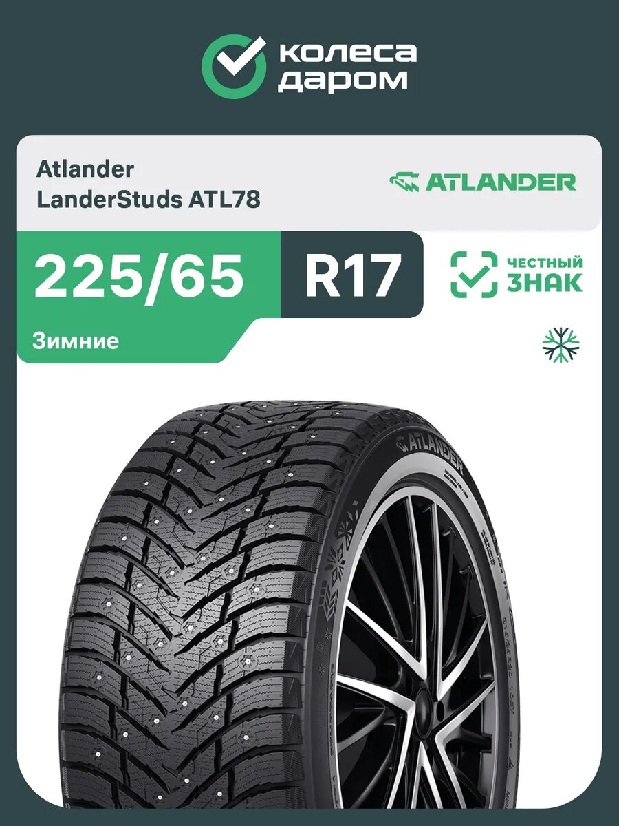 Зимняя шина , Шипованная , Atlander LanderStuds ATL78 225/65 R17 106T