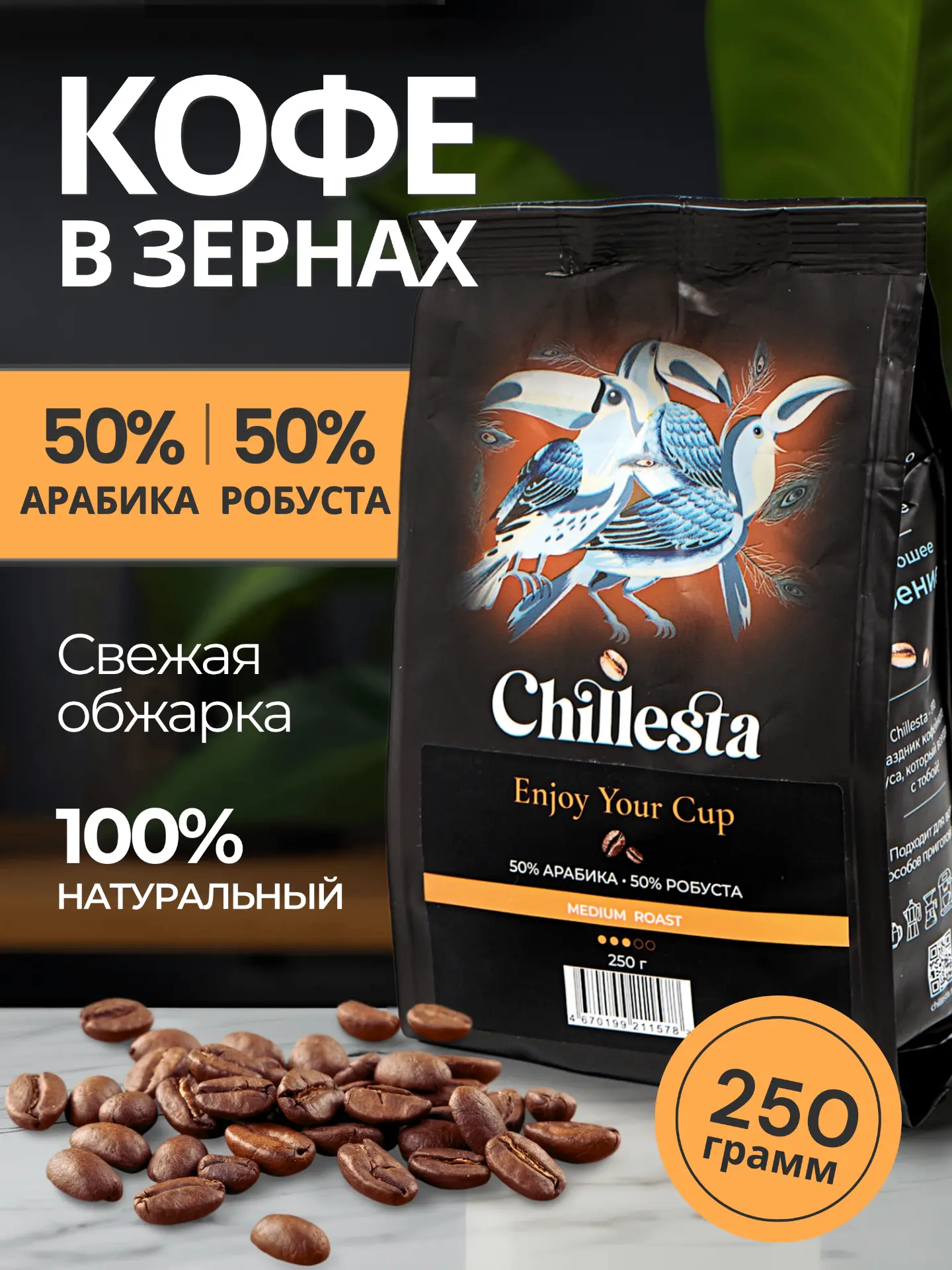 Кофе в зернах Chillesta 50% арабика, 50 % робуста, средняя обжарка, 250 г