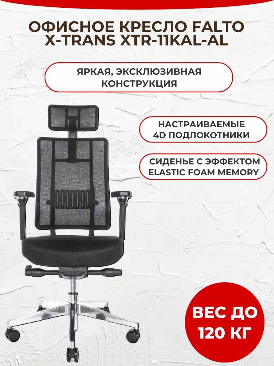 Кресло компьютерное офисное FALTO X-Trans - черное ортопедическое для руководителя, игровое, на колесиках, эргономичное анатомическое, арт. XTR-11KAL-AL-BK