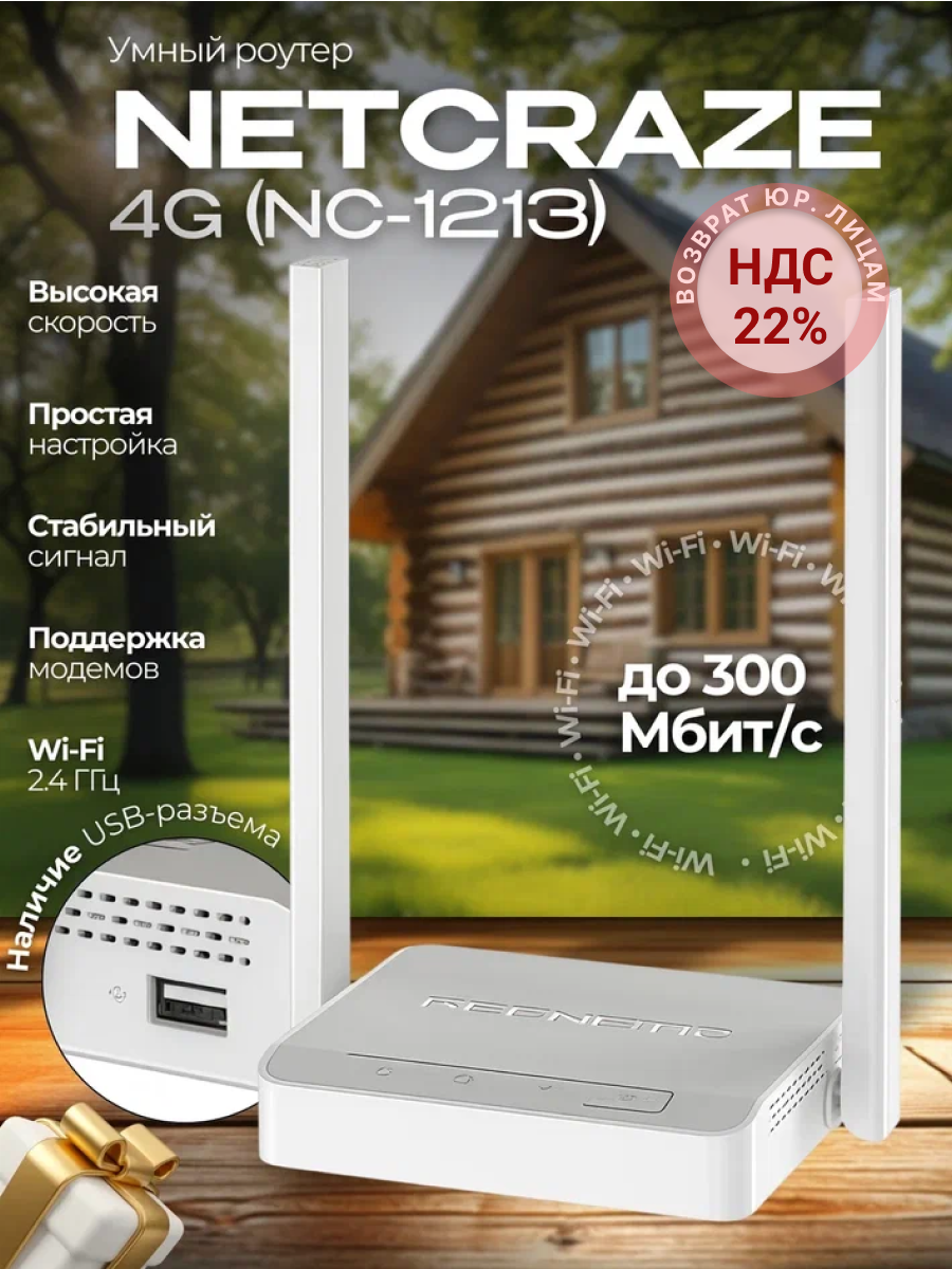 Wi-Fi Роутер Netcraze 4G (nc-1213/nc-1212) N300, для USB-модемов LTE