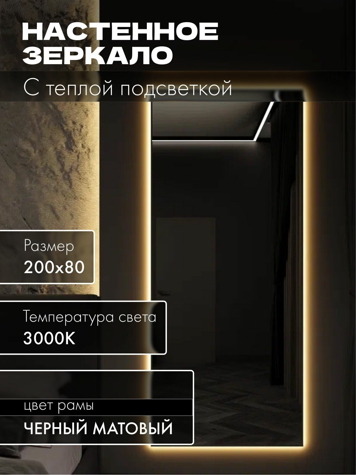Зеркало настенное 200х80 см. черное с подсветкой. Свет: Теплый белый 3000К В алюминиевой раме интерьерное MOONRISE
