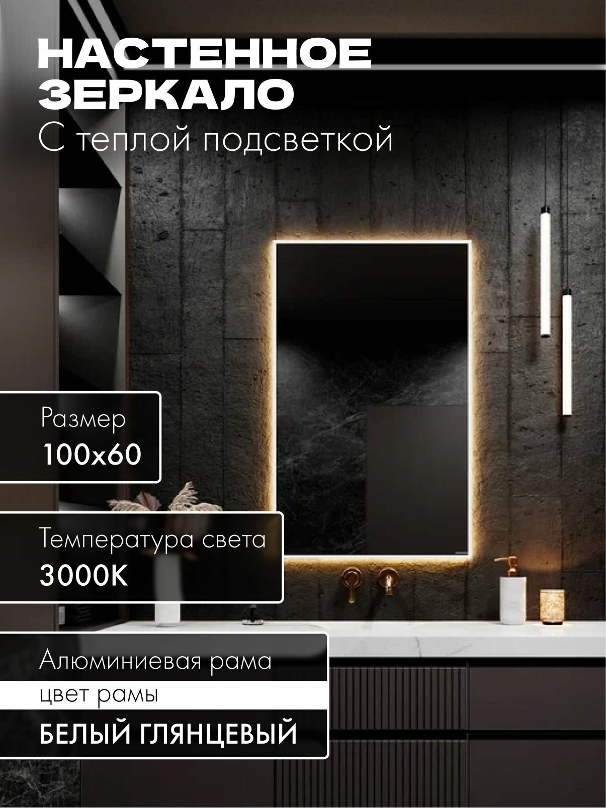 Зеркало в ванную 100х60 см. белое с подсветкой. Свет: Теплый белый 3000К В алюминиевой раме настенное MOONRISE