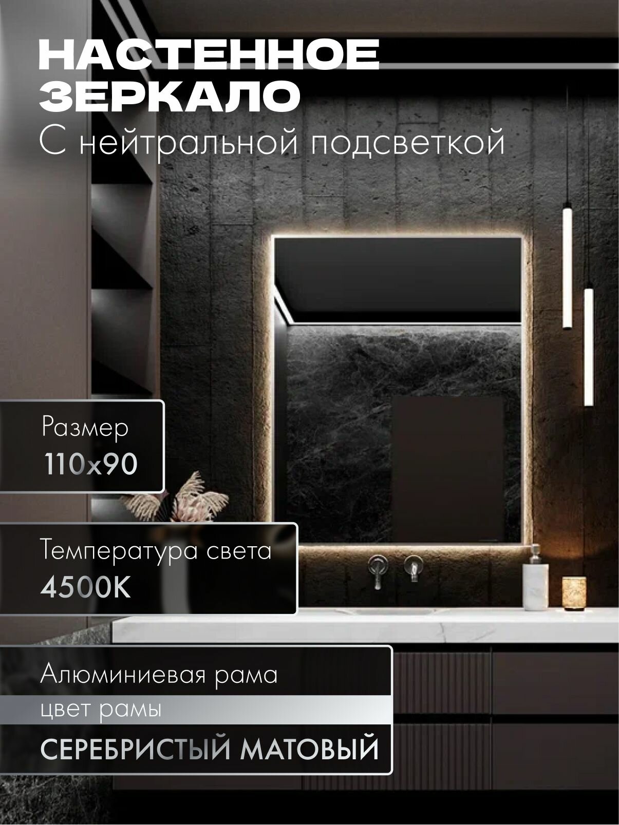 Зеркало в ванную 110х90 см. серебро с подсветкой. Свет: Нейтральный белый 4500К В алюминиевой раме настенное MOONRISE