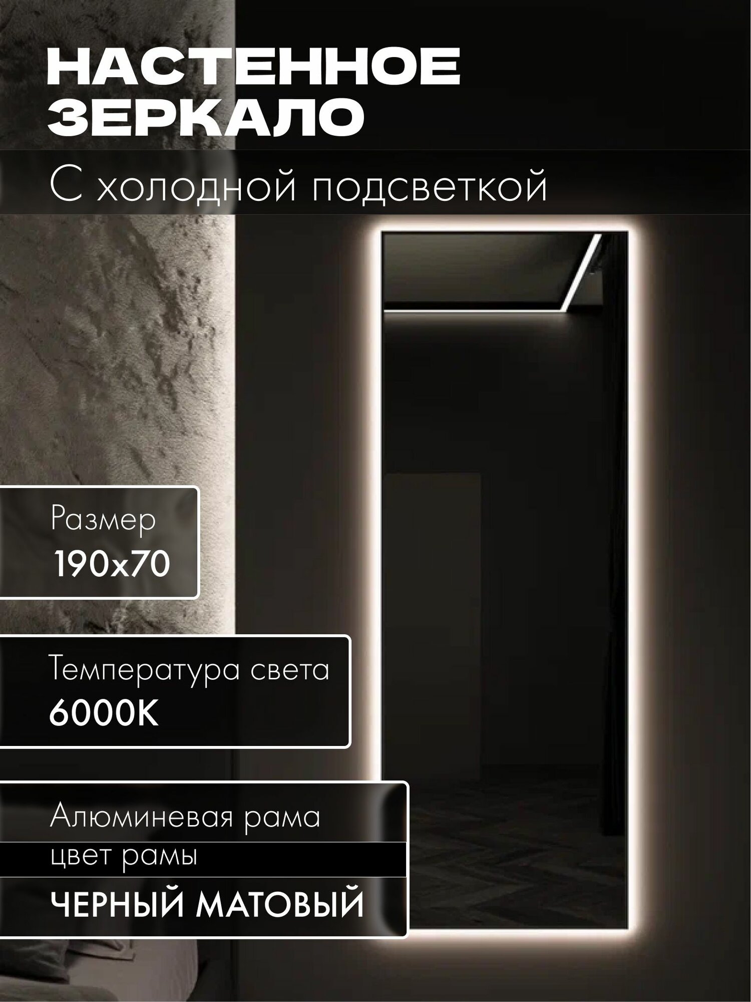 Зеркало настенное 190х70 см. черное с подсветкой. Свет: Холодный белый 6000К В алюминиевой раме интерьерное MOONRISE
