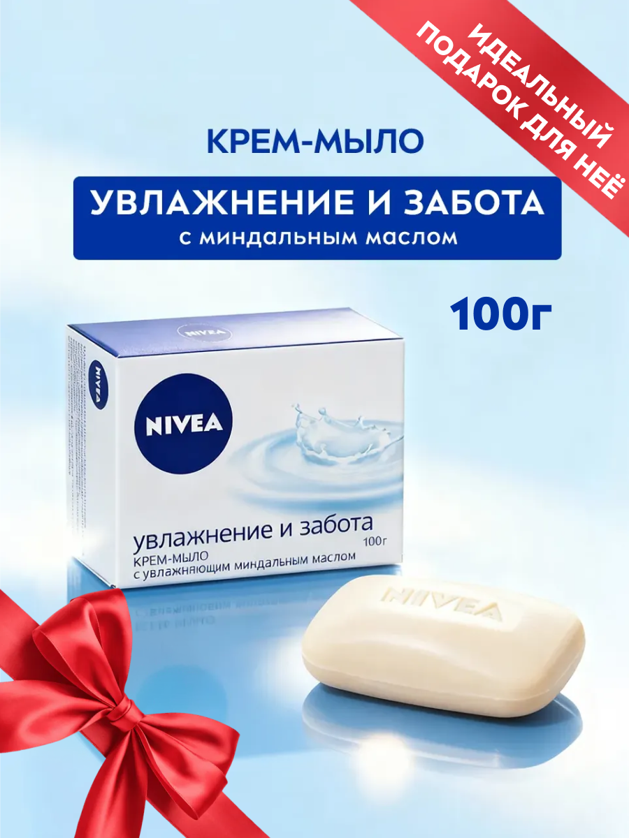 Крем-мыло NIVEA "Увлажнение и забота" с миндальным маслом, 100 гр.