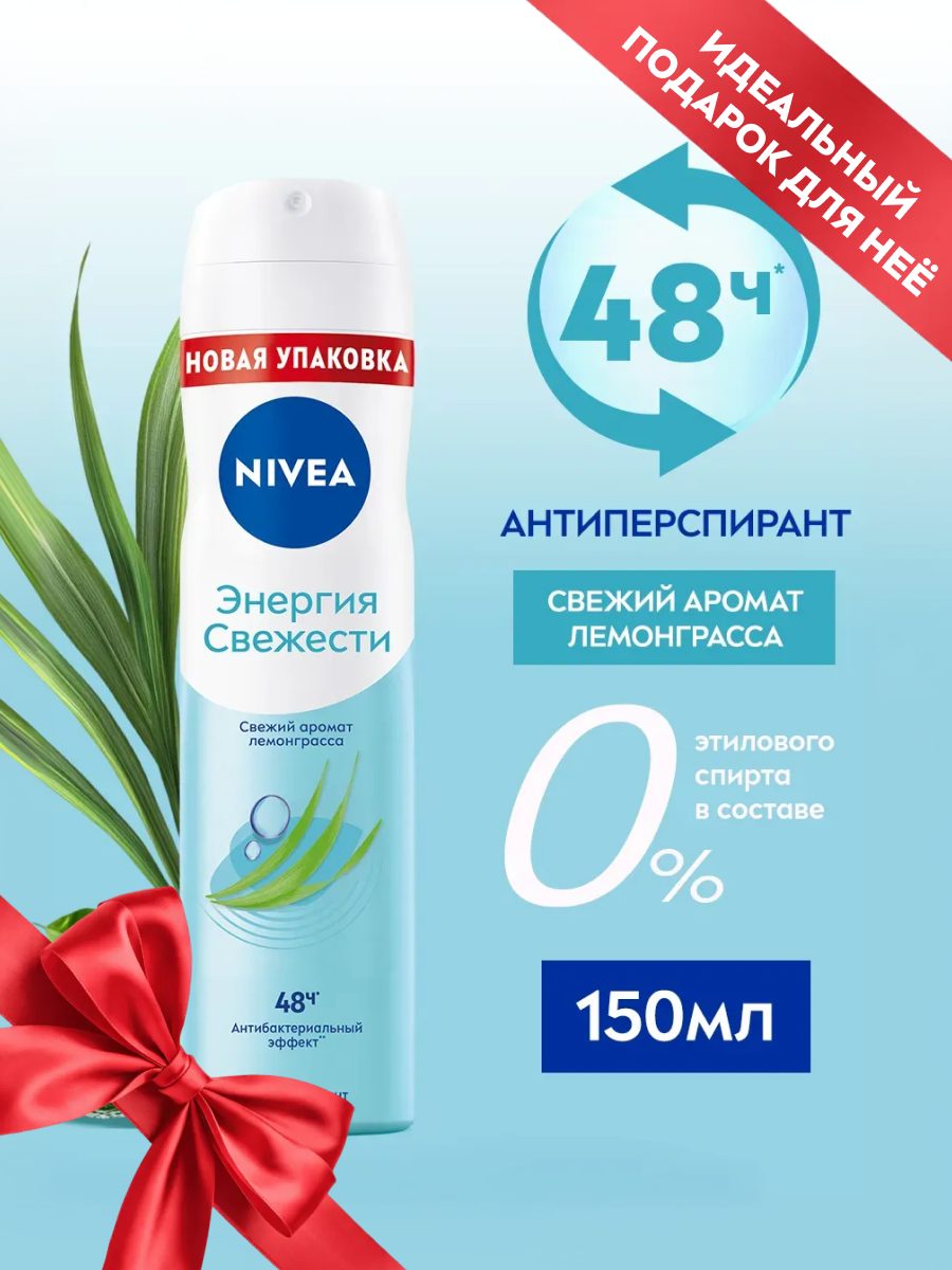 Дезодорант-антиперспирант женский спрей NIVEA "Энергия свежести" с экстрактом лемонграсса, 150 мл.