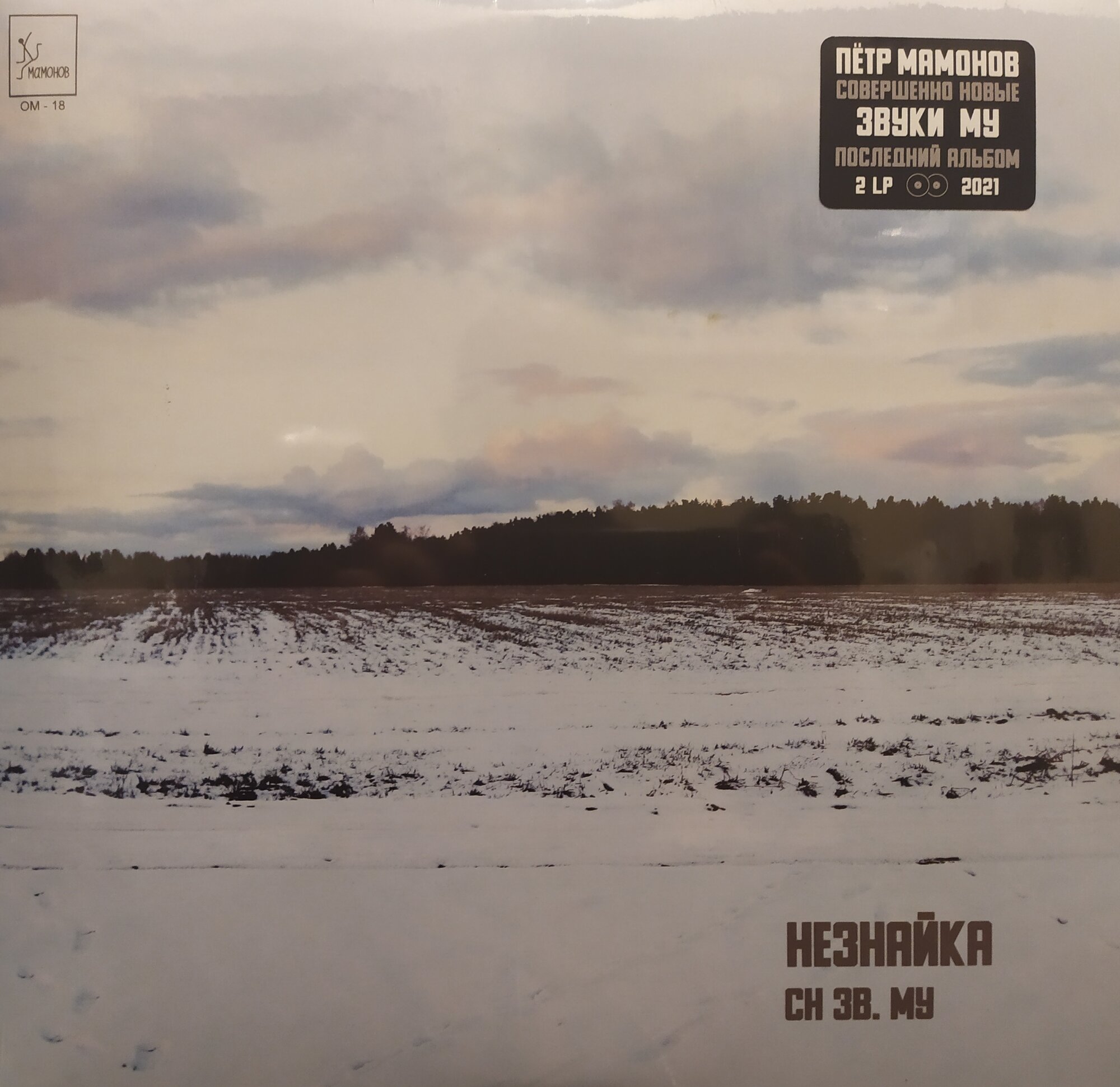 Звуки МУ Незнайка (2LP, Colored)